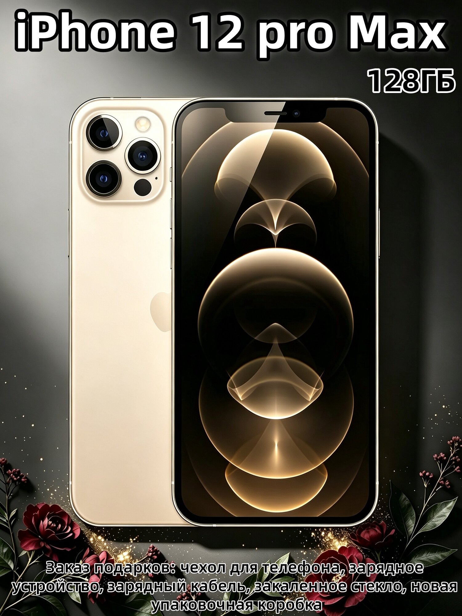 Смартфон iPhone 12 Pro Max, 128 ГБ, экран 6,7 дюйма, OLED, NFC, поддержка двух карт Nano‑SIM, цвет золотой