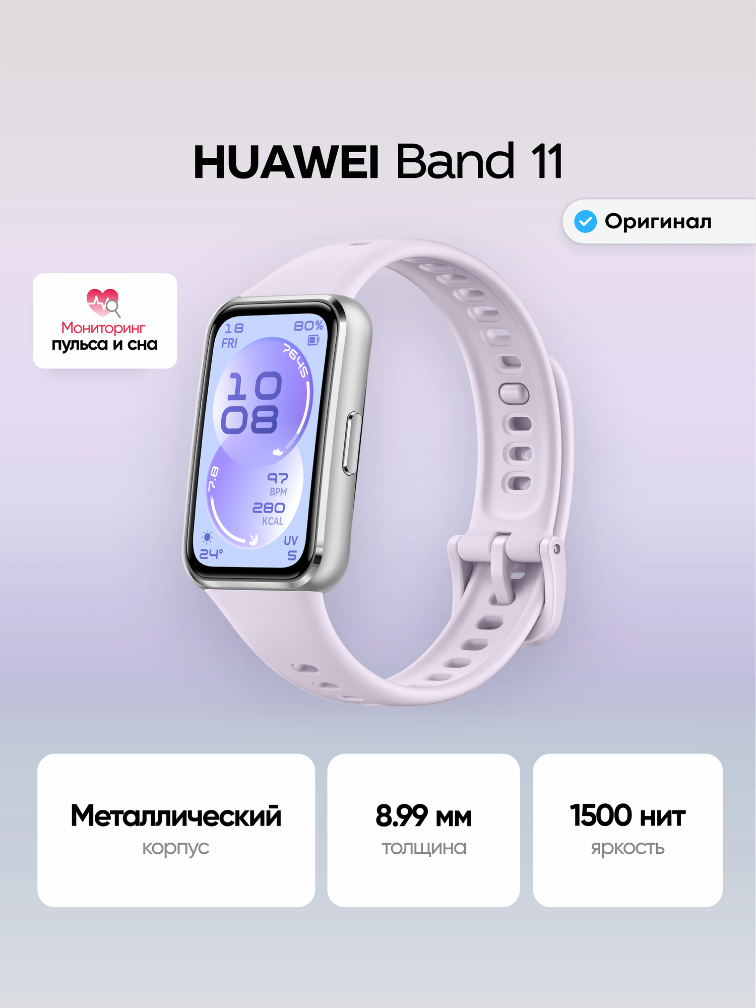 Фитнес-браслет HUAWEI BAND 11 металлический корпус, (55020GVB), фиолетовый