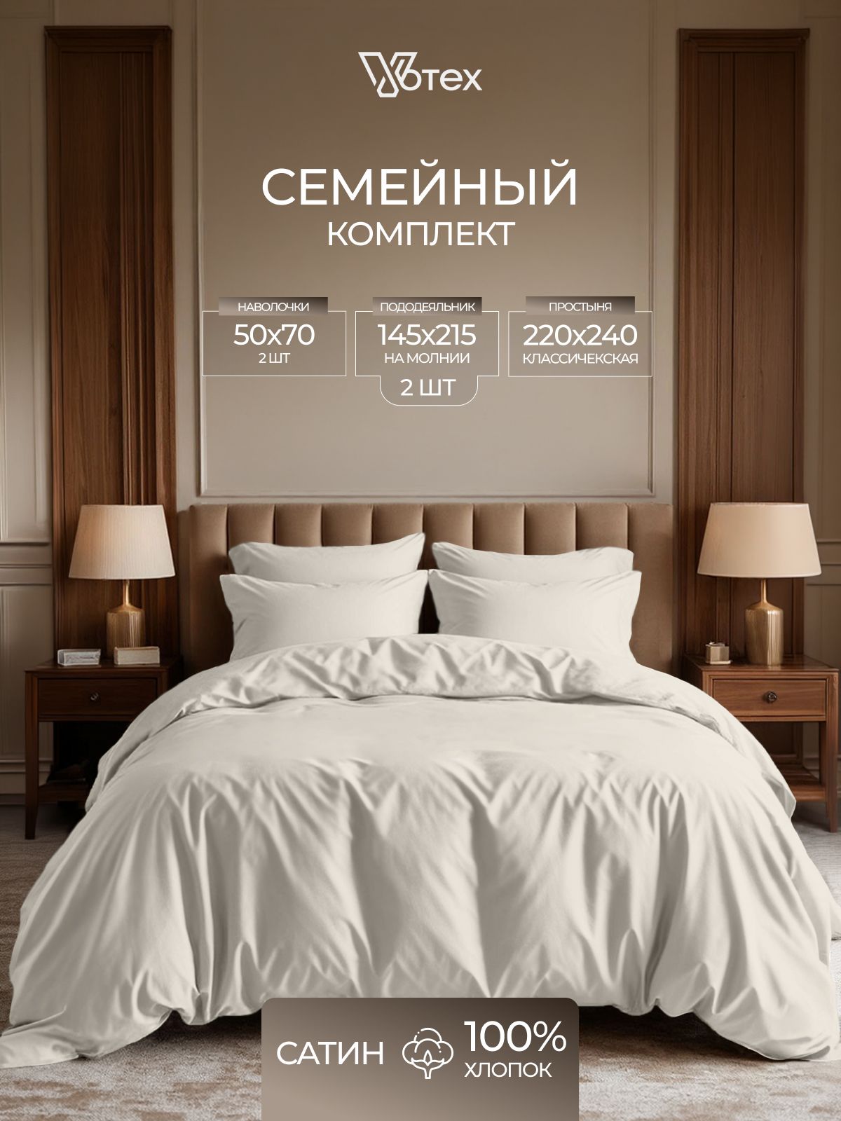 Постельное белье семейное, пододеяльник с молнией, сатин гладкий, 100% хлопок, Votex