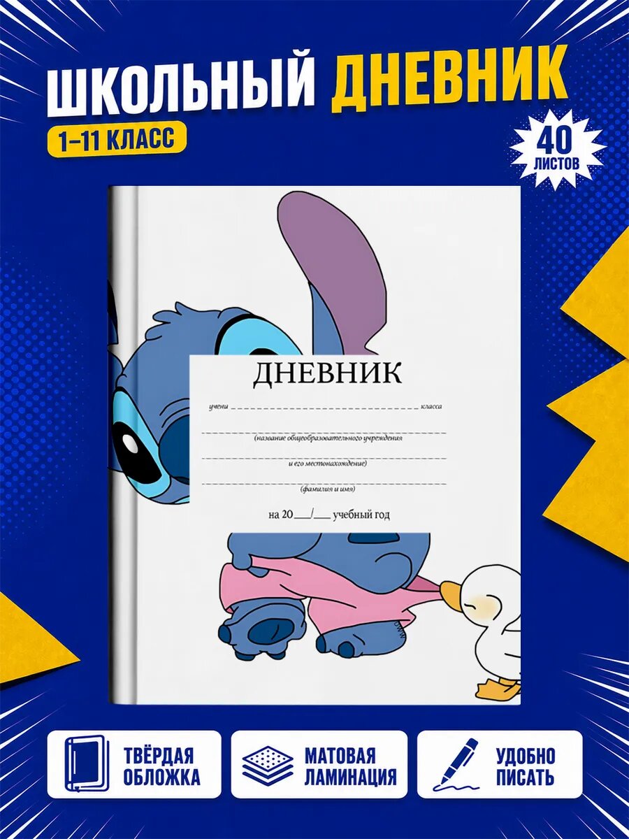 Школьный дневник Стич