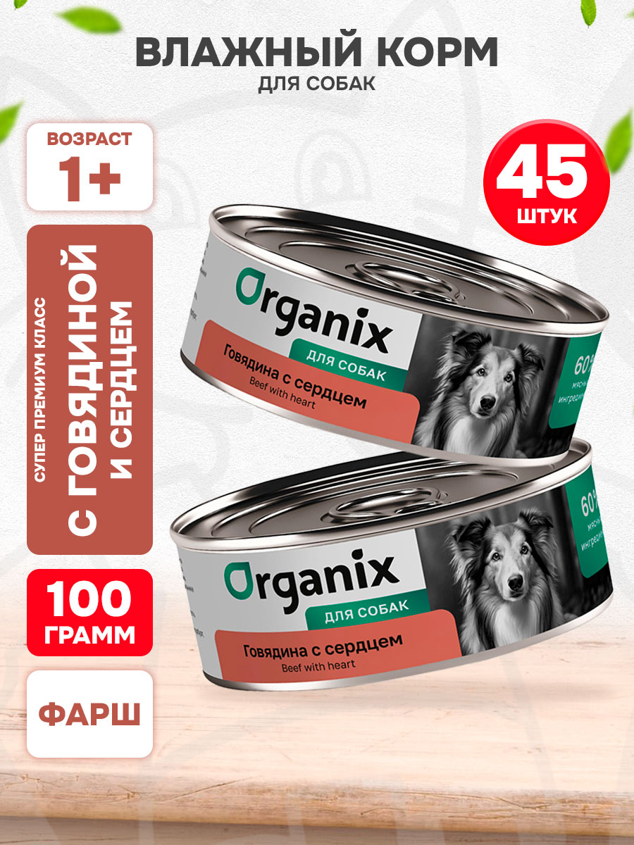 Корм влажный Organix для взрослых собак, говядина и сердце, 100 г 45 шт