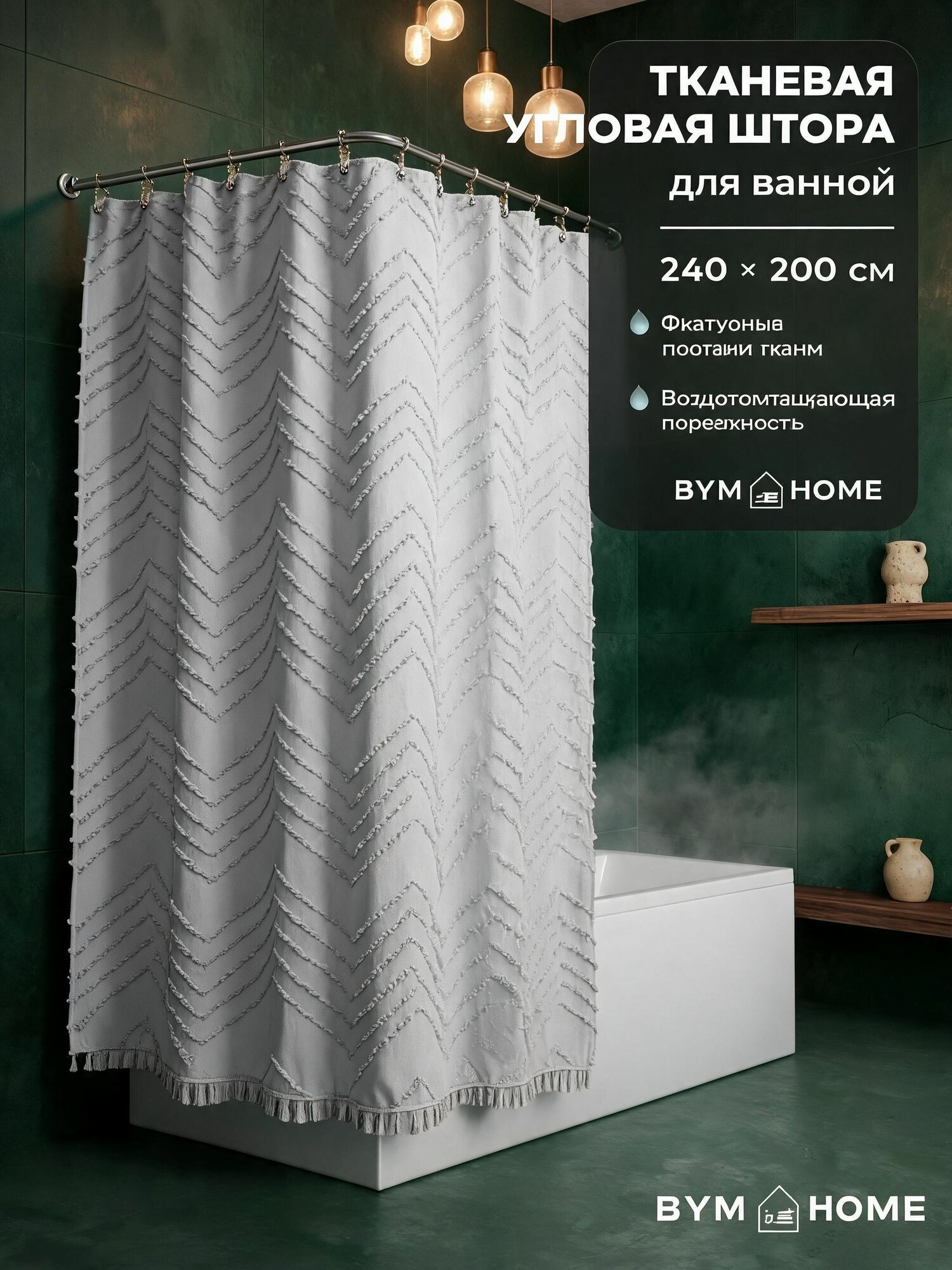 Штора для ванной ванной тканевая 240х200 см