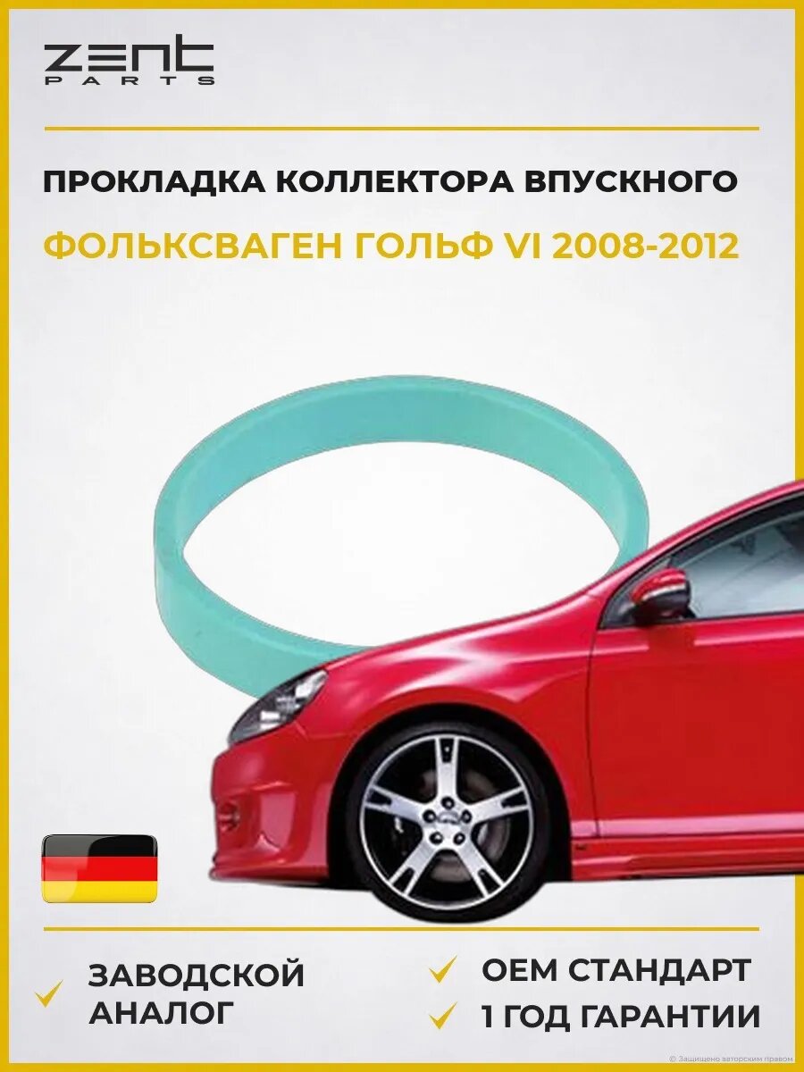 Прокладка коллектора впускного Zentparts Z15662 Фольксваген Гольф VI VW Golf VI 2008-2012