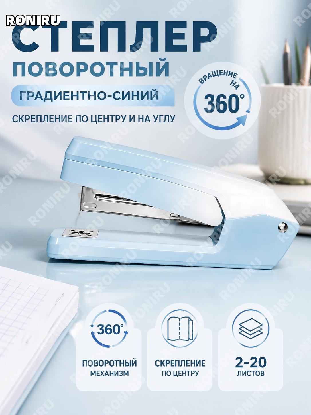 Степлер Deli вращающийся синий градиент для школы офиса, ручной степлер сшивание в середине канцелярский для дома