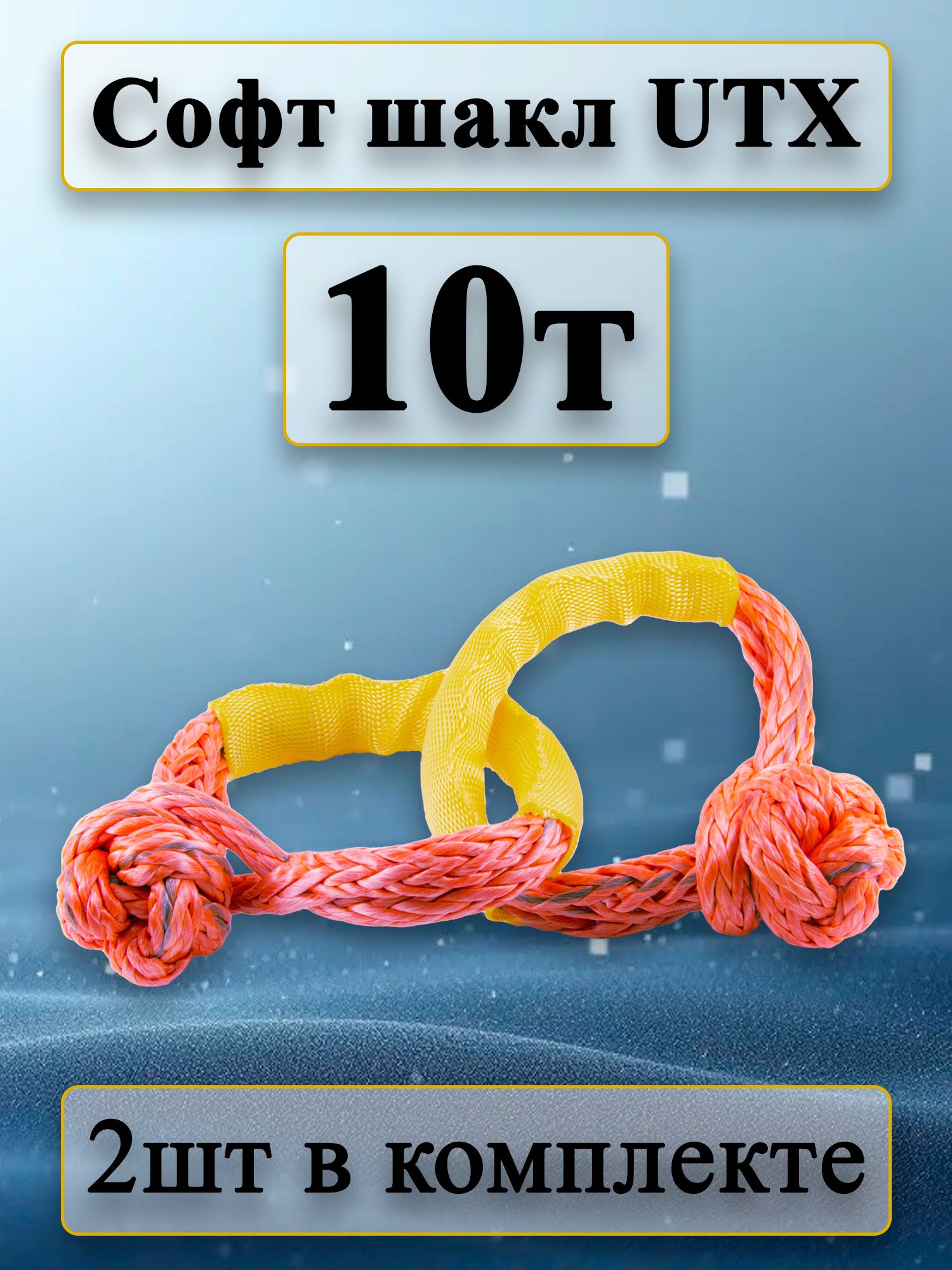 Софт шакл UTX 10т, комплект из 2шт.