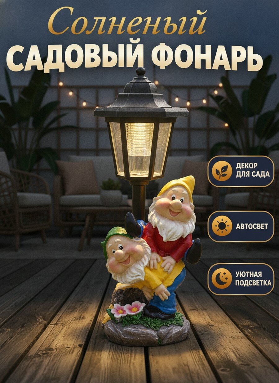 Солнечный садовый светильник-фигурка гном с подсветкой HWHY-TYNSZBJ-FG42301 для дачи и двора, Размер 315x120x130 мм