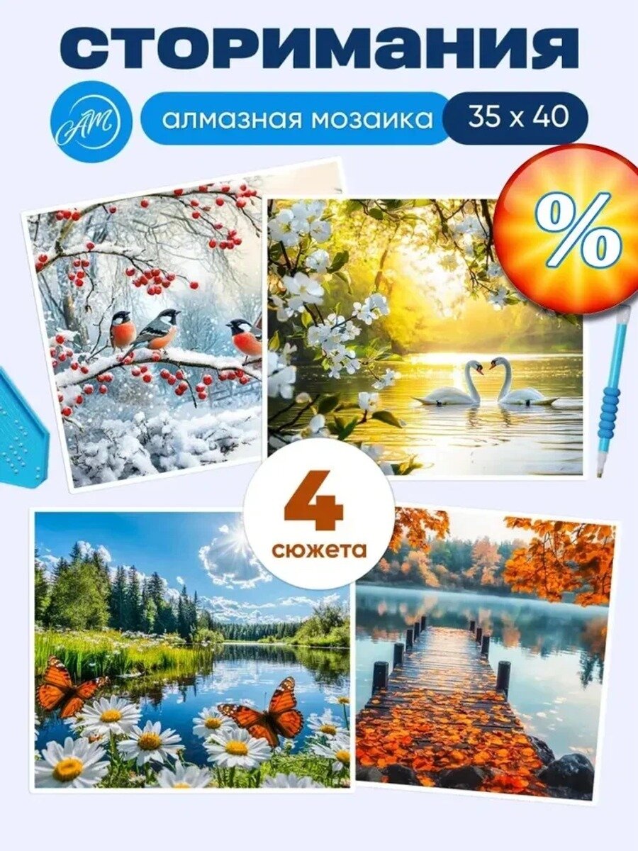 Набор алмазной мозаики Сторимания Пейзажи природы 4 шт 35х40