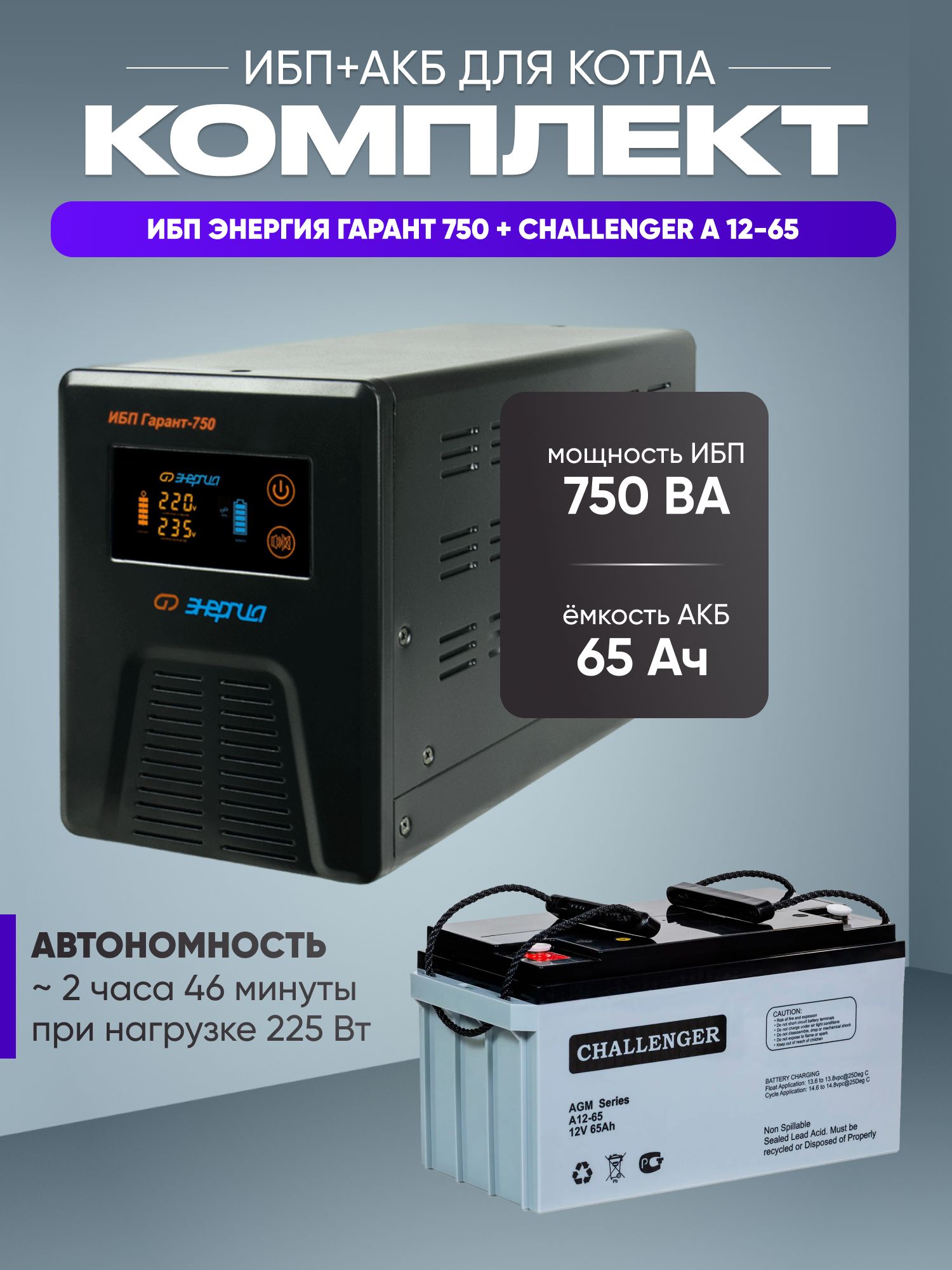 ИБП для котла с аккумулятором ИБП Энергия Гарант 750ВА, 12В + АКБ CHALLENGER A 65Ач, 12В / бесперебойник для котла отопления / источник бесперебойного питания
