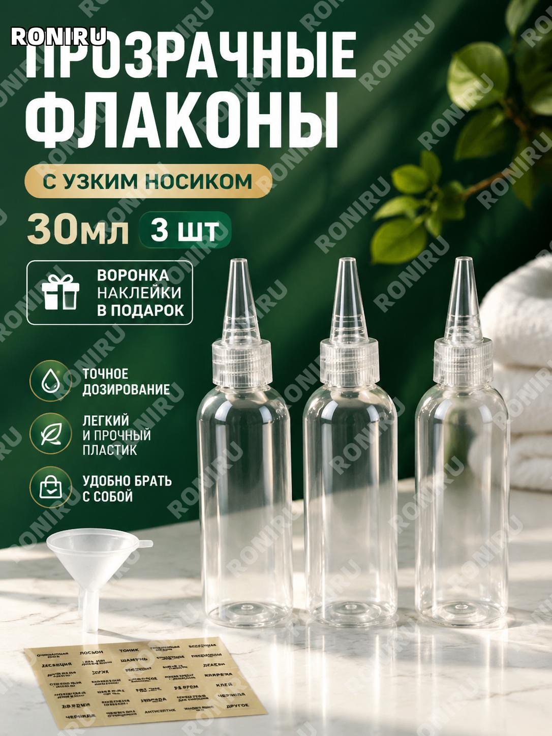 Прозрачная бутылочка с носиком 30 мл, 3 шт с воронкой и этикетками, пластиковый флакон для жидкостей и составов