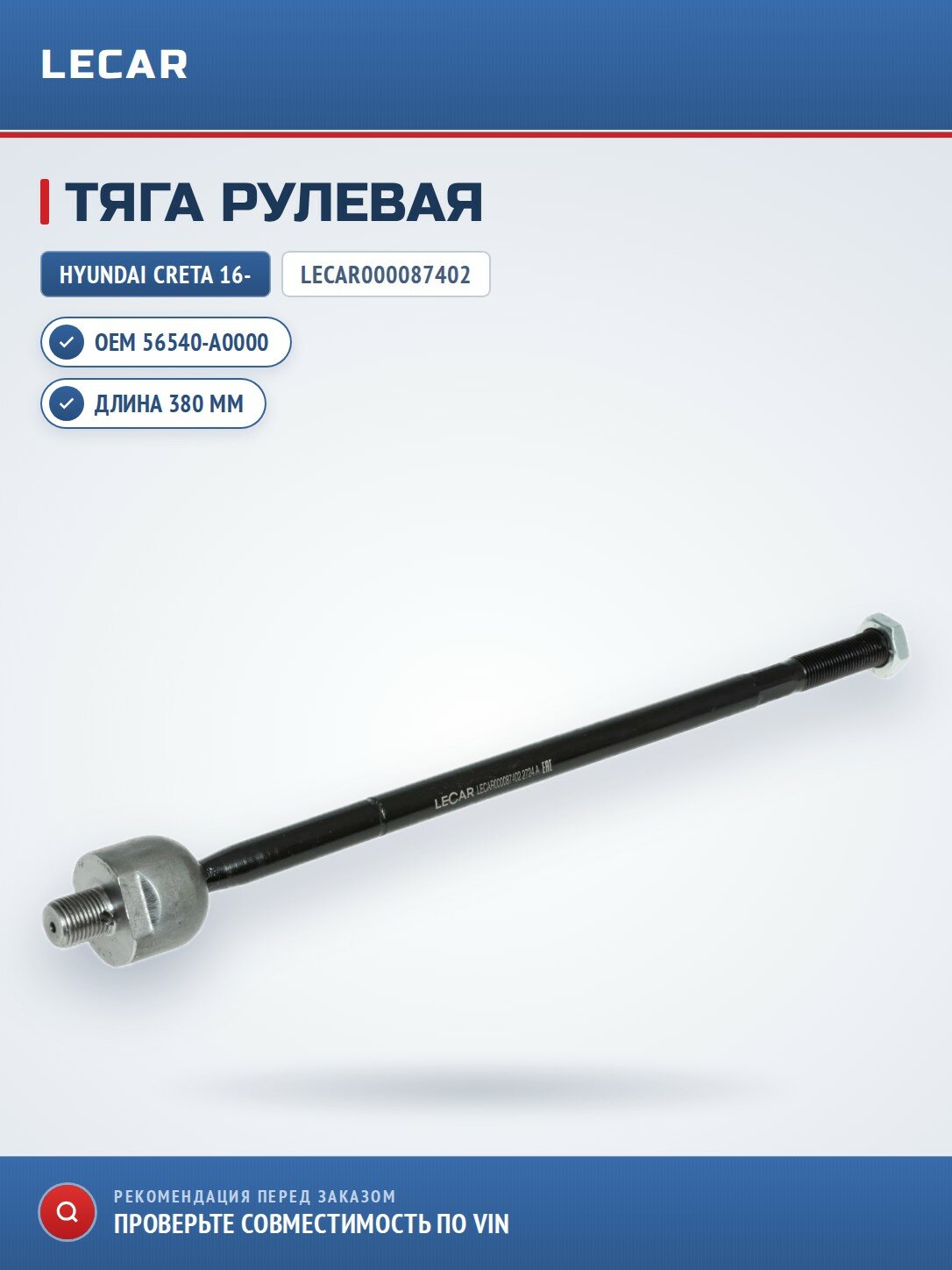 Рулевая тяга LECAR LECAR000087402