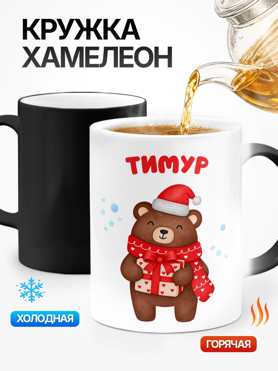 Кружка хамелеон новогодняя детская с именем Тимур