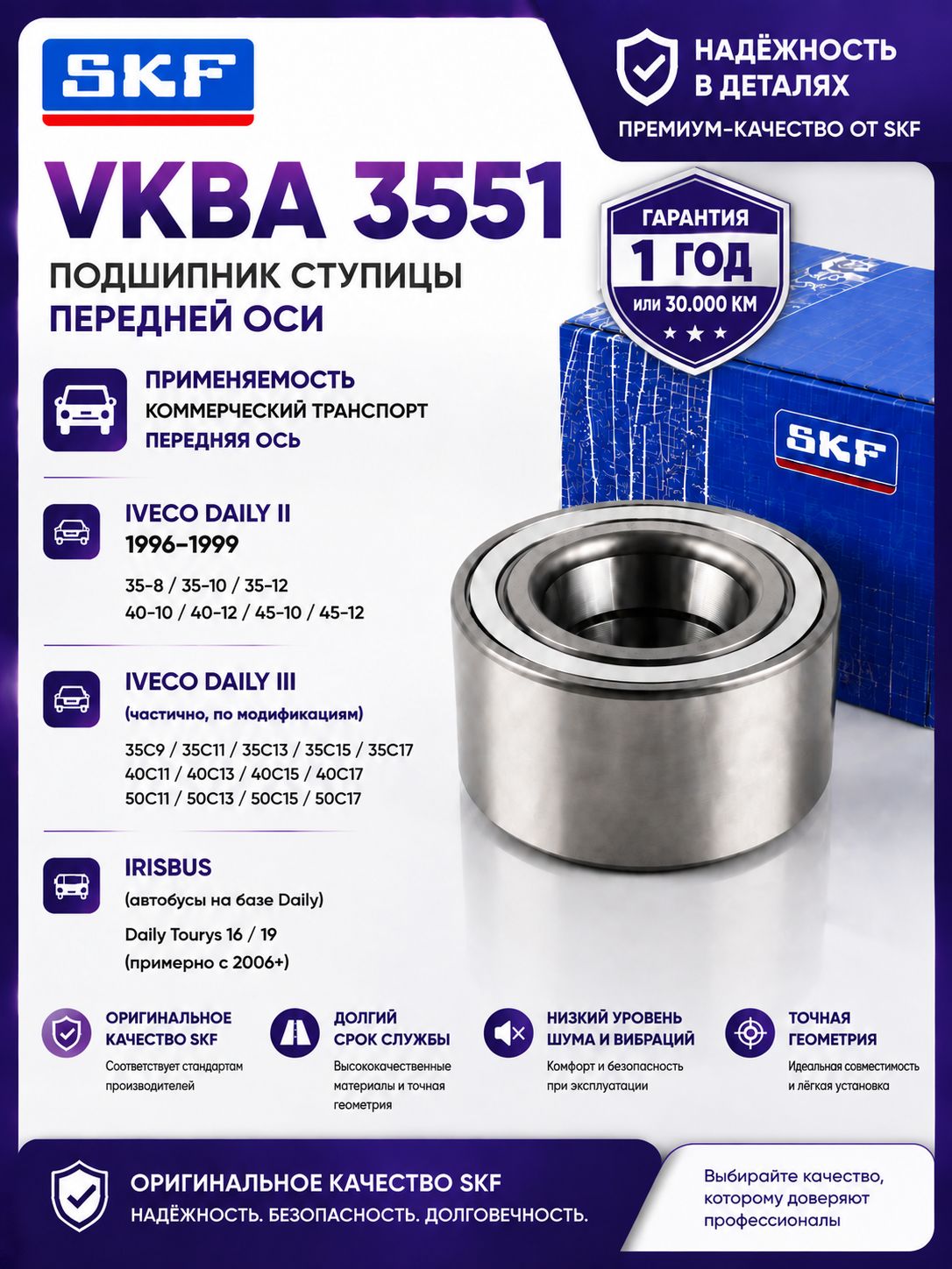 Подшипник передней ступицы SKF под усиленный ступичный узел VKBA 3551 (Ивеко) IVECO, ВАЗ 2121, 21213, 21214, 2131, 2123 Шевроле Нива