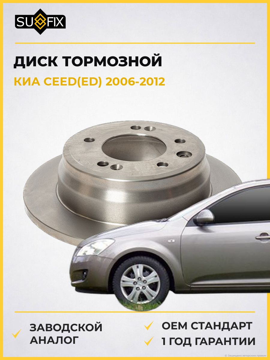 Диск тормозной невентилируемый задний SUFIX FX1022 Киа CEE'D KIA CEE'D 2006-2012
