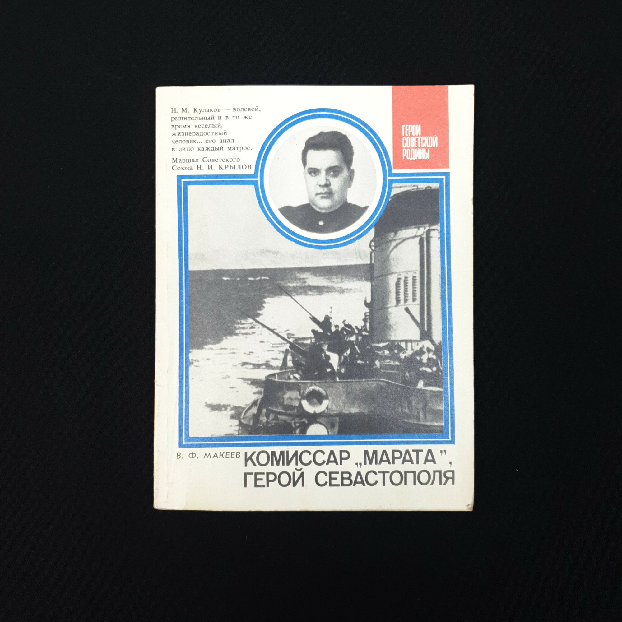 Владимир Макеев. Комиссар Марата, герой Севастополя. Книга СССР, историческая литература