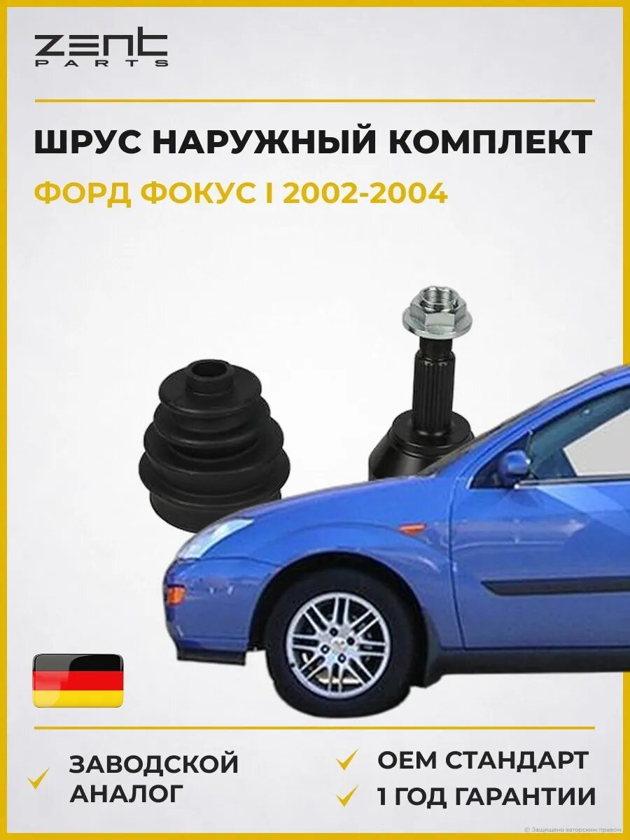 ШРУС наружный комплект Zentparts Z21536 Форд Фокус I Ford Focus I DAW 2002-2004