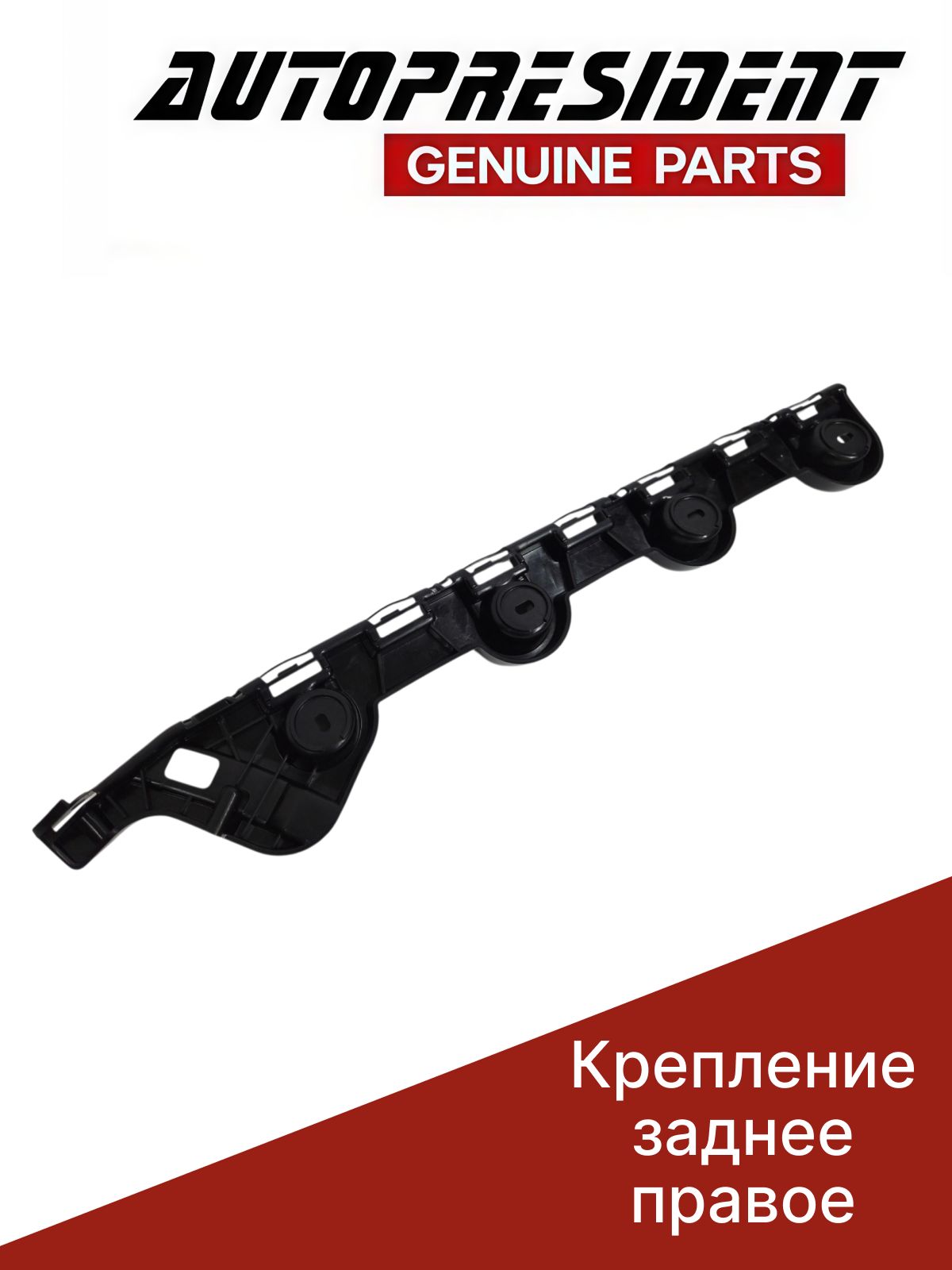 Крепление заднего бампера правое для Skoda Octavia A8 2021-2025