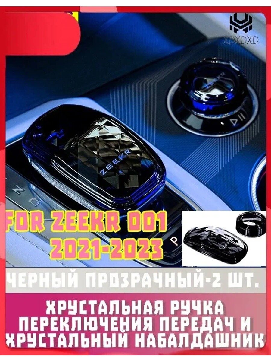 Хрустальная ручка и хрустальный рычаг переключения передач Zeekr 001 2021-2023-Zeekr