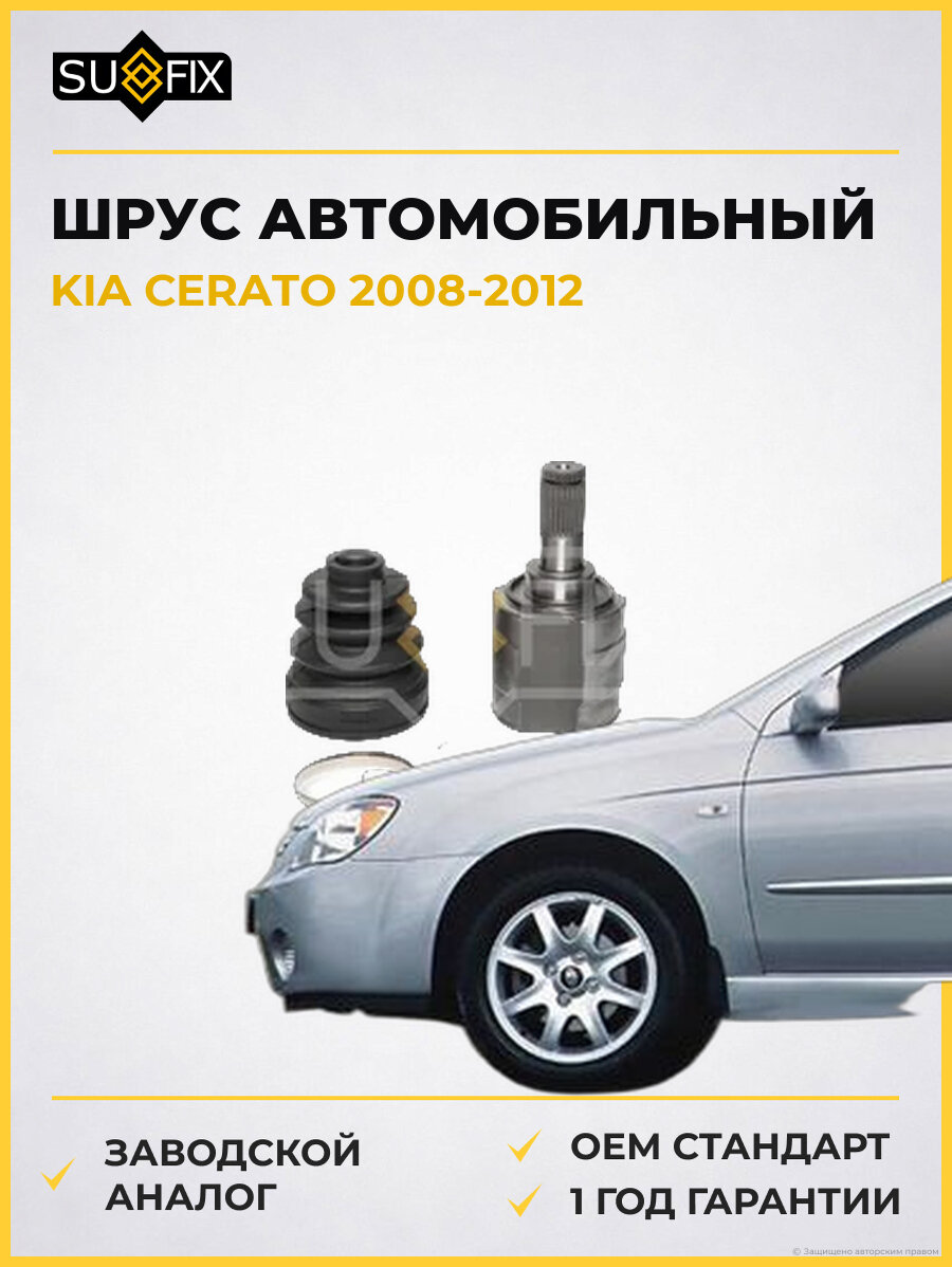 ШРУС автомобильный SUFIX ST1565 Киа Серато KIA CERATO 2008-2012