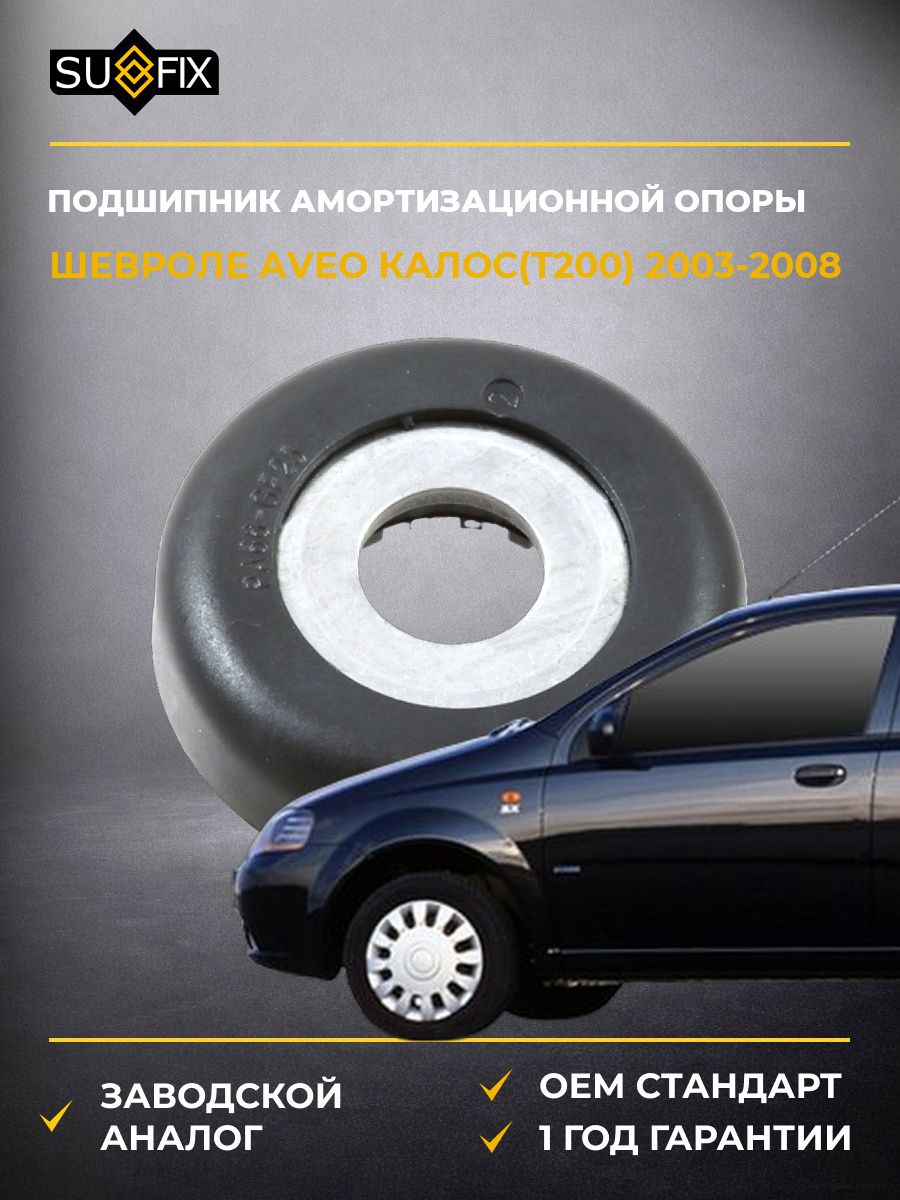 Подшипник амортизационной опоры передний SUFIX FM1256 Шевроле Авео Калос Chevrolet Aveo Kalos T200 2003-2008
