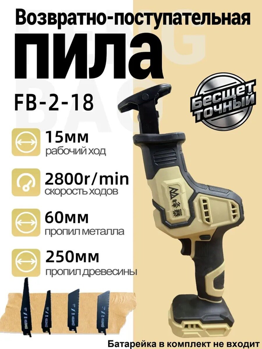 Аккумуляторная сабельная пила FB-02-18, 21В, без АКБ, без ЗУ FengBao