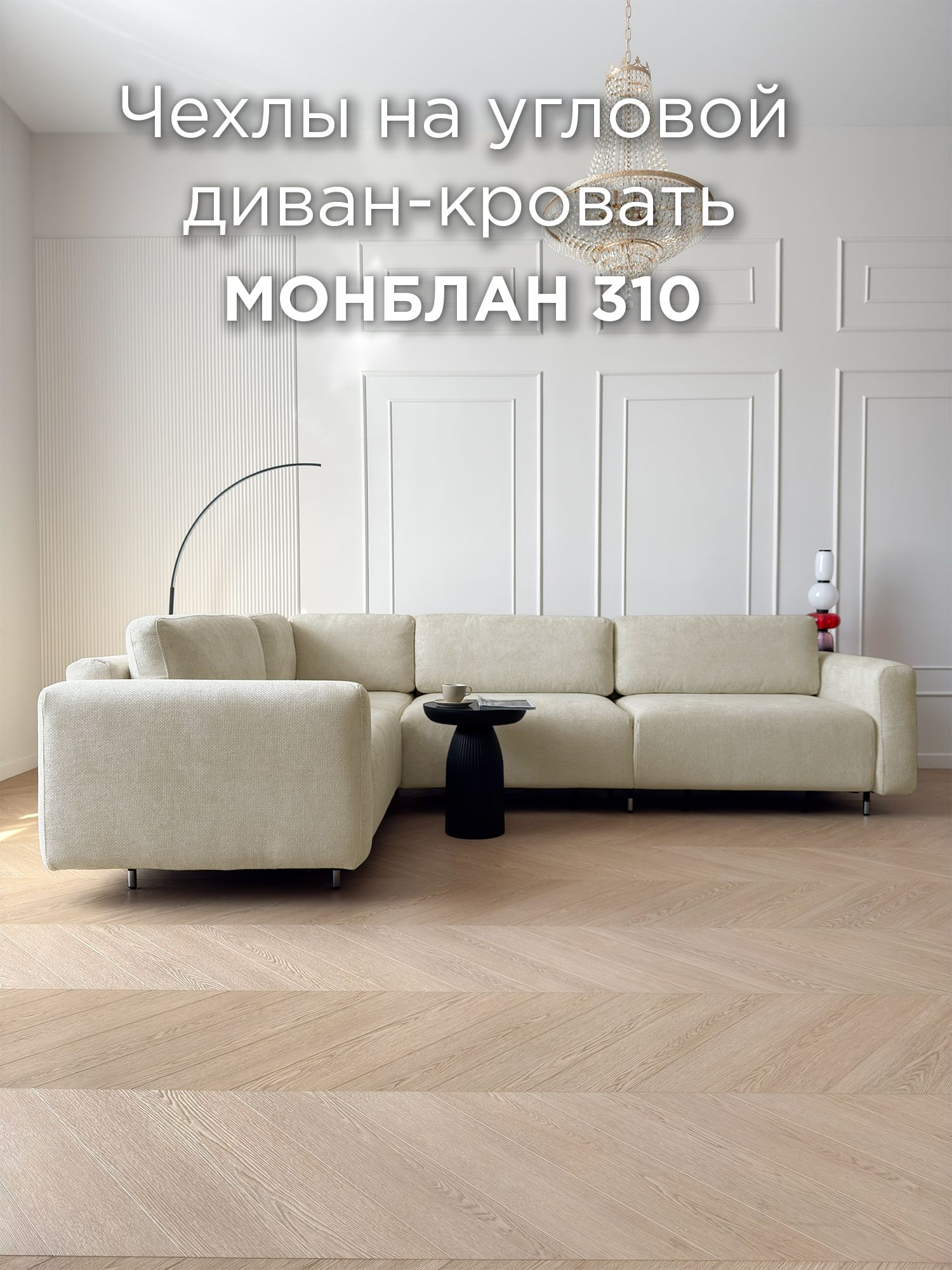 Чехол для углового дивана REDSOFA Монблан 310см, Plait 01