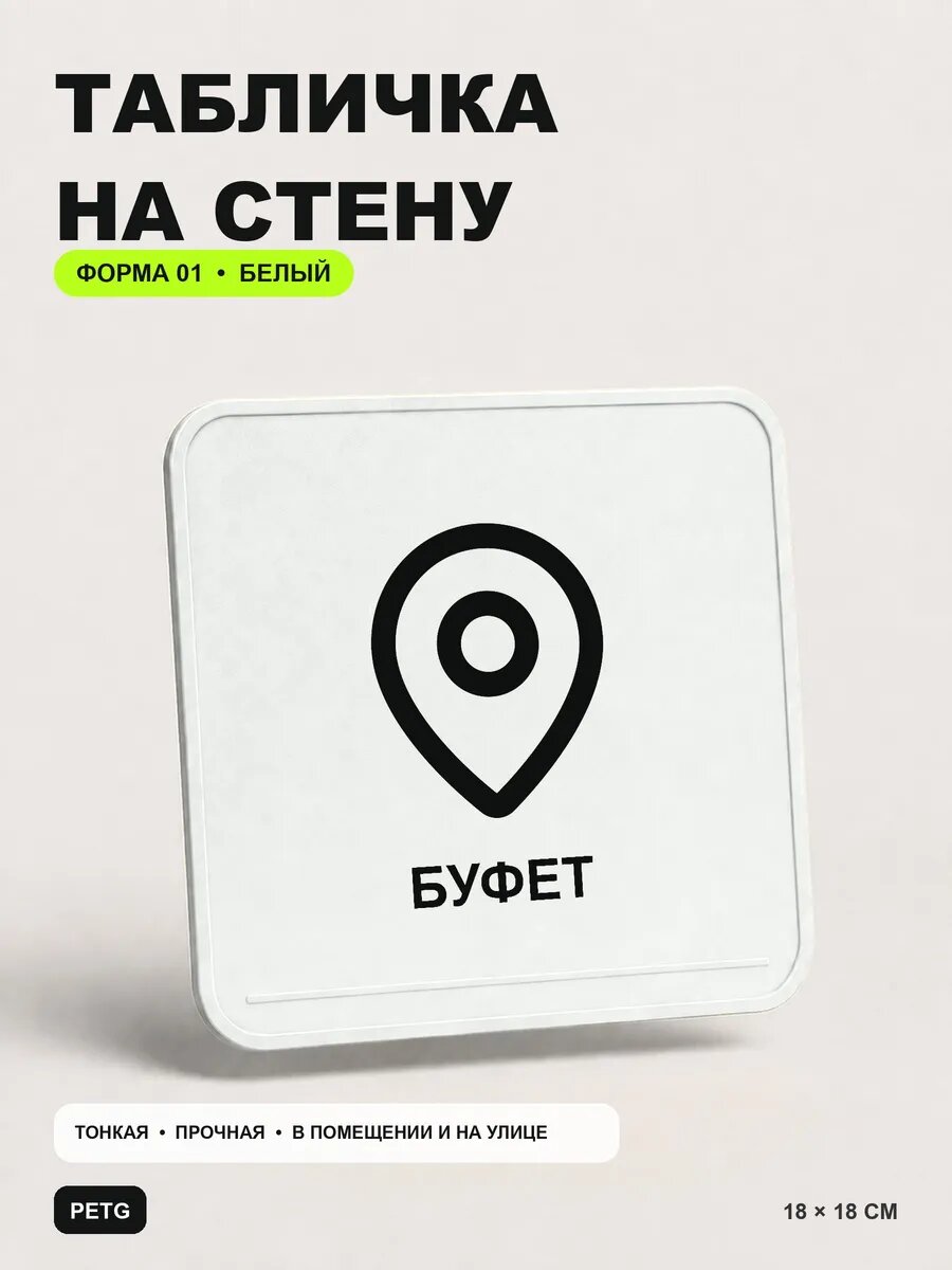 Табличка на стену «Буфет» 18×18 см, белая, белый, PETG, на двустороннем скотче