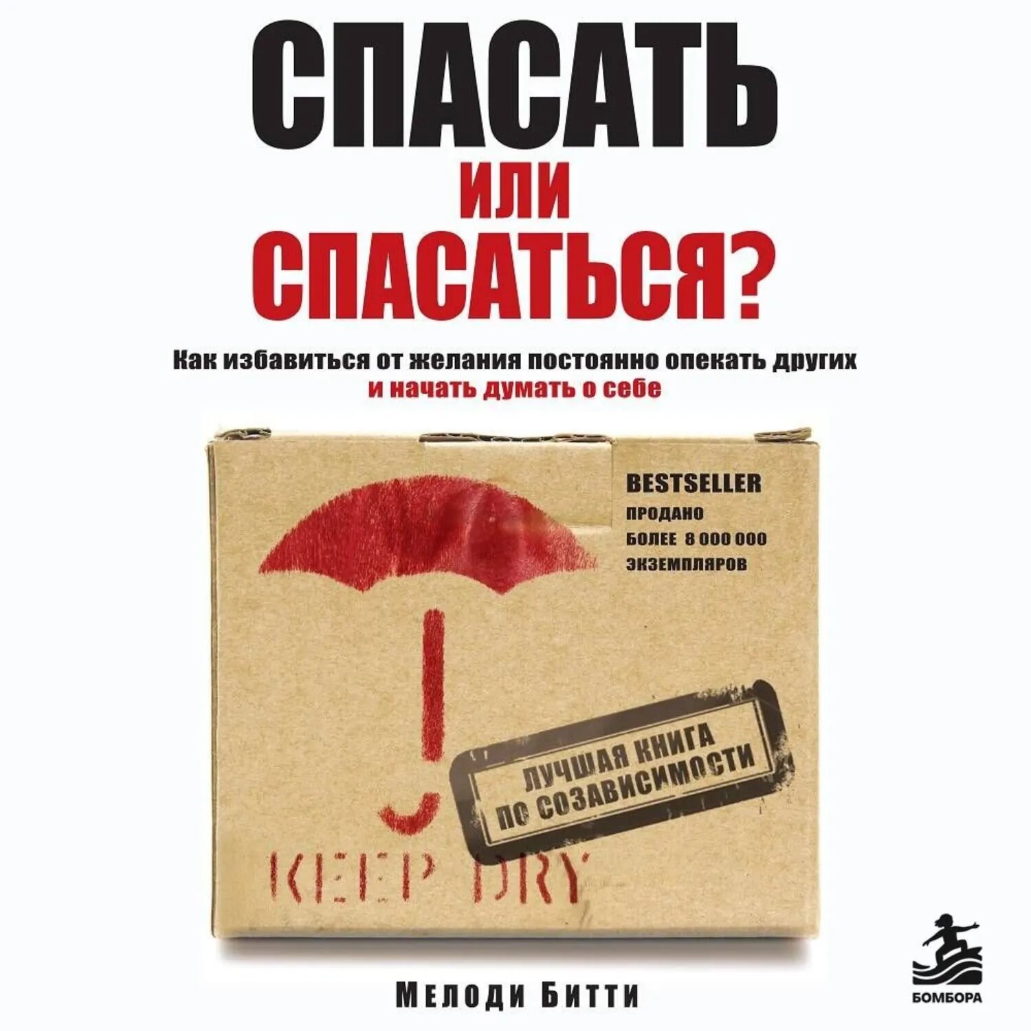 Спасать или спасаться? Как избавитьcя от желания постоянно опекать других и начать думать о себе [Аудиокнига]