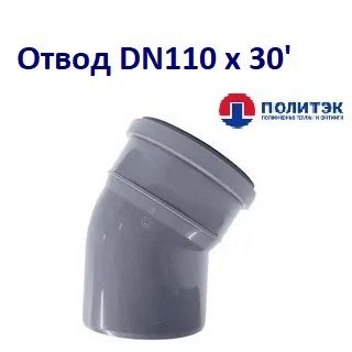 Отвод канализационный DN110х30 градусов ПОЛИТЭК