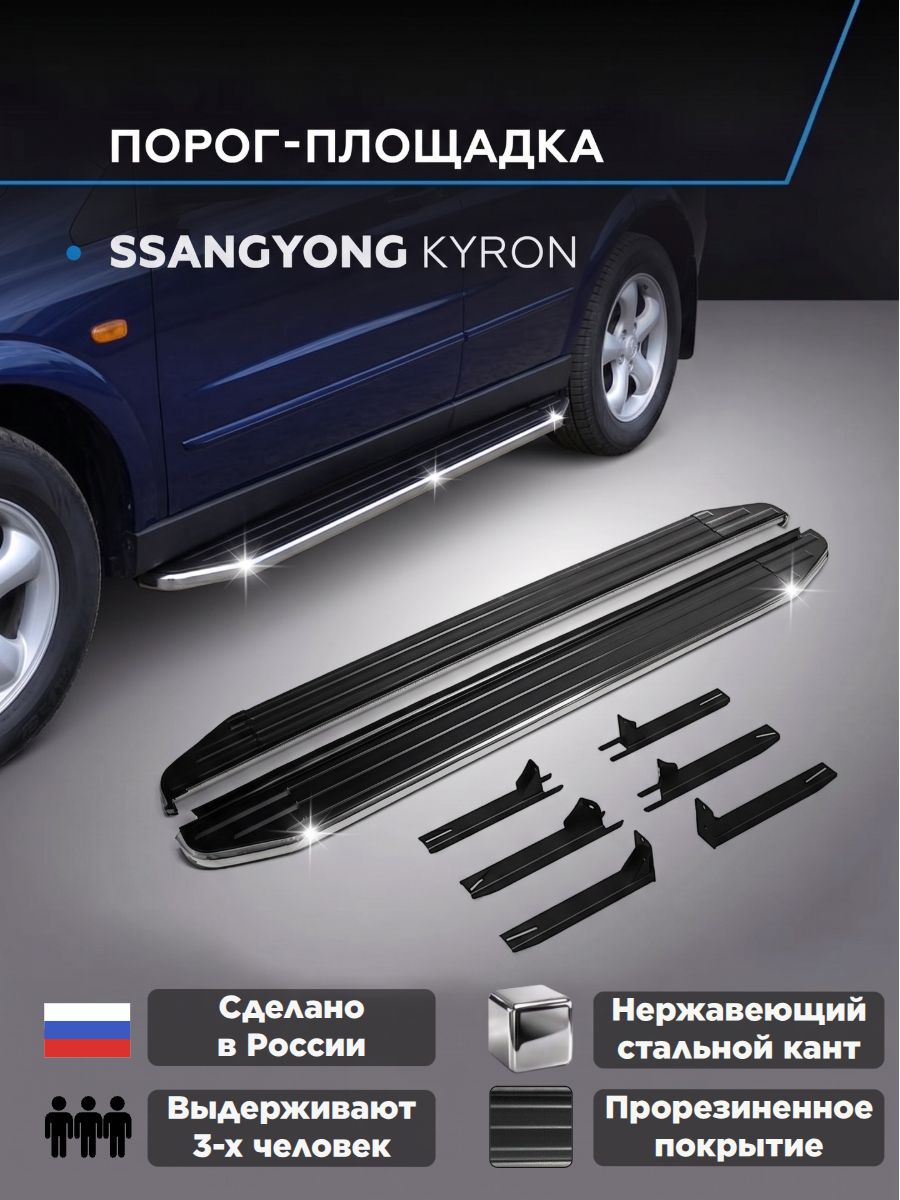 Пороги подножки "Premium" для Ssang Yong Kyron 2007-2016/Ссанг Йонг Кайрон