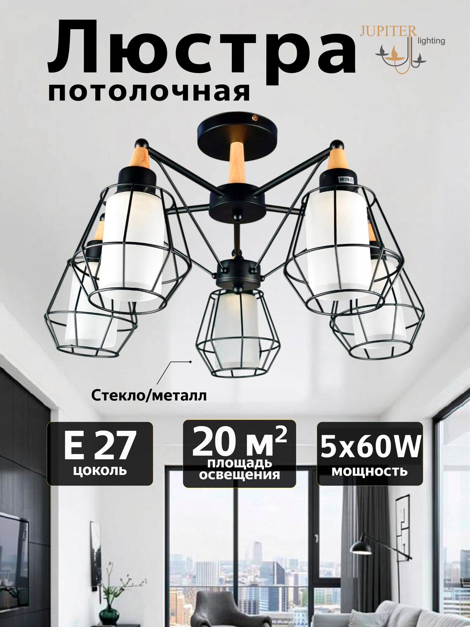 Люстра потолочная JUPITER LIGHTING, XA 1039/5 BK+WOOD, E27, 5х60 Вт, металл стекло