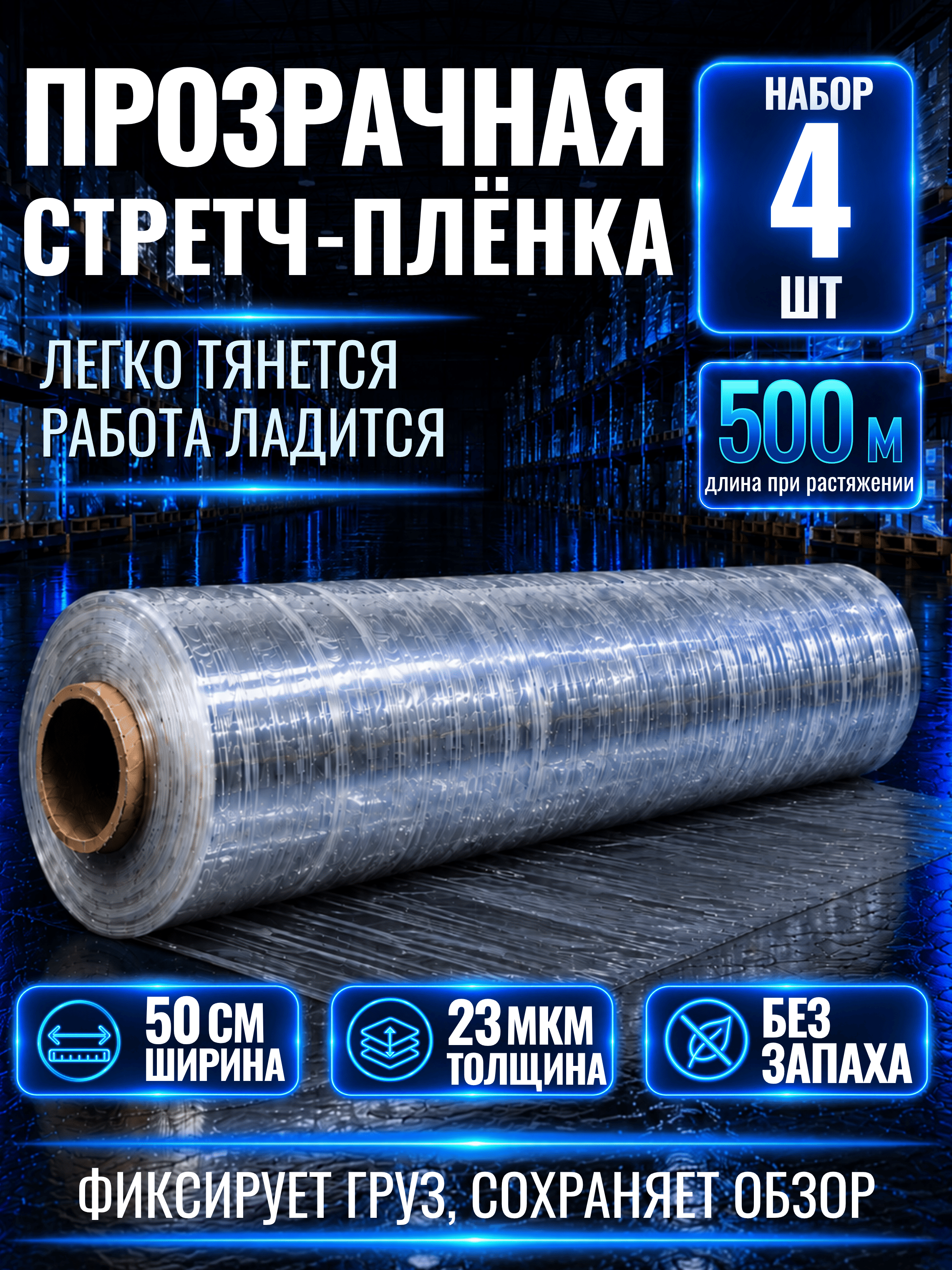 Стрейч-плёнка упаковочная прозрачная, 4 рулона по 2 кг, для переезда, мебели и паллет