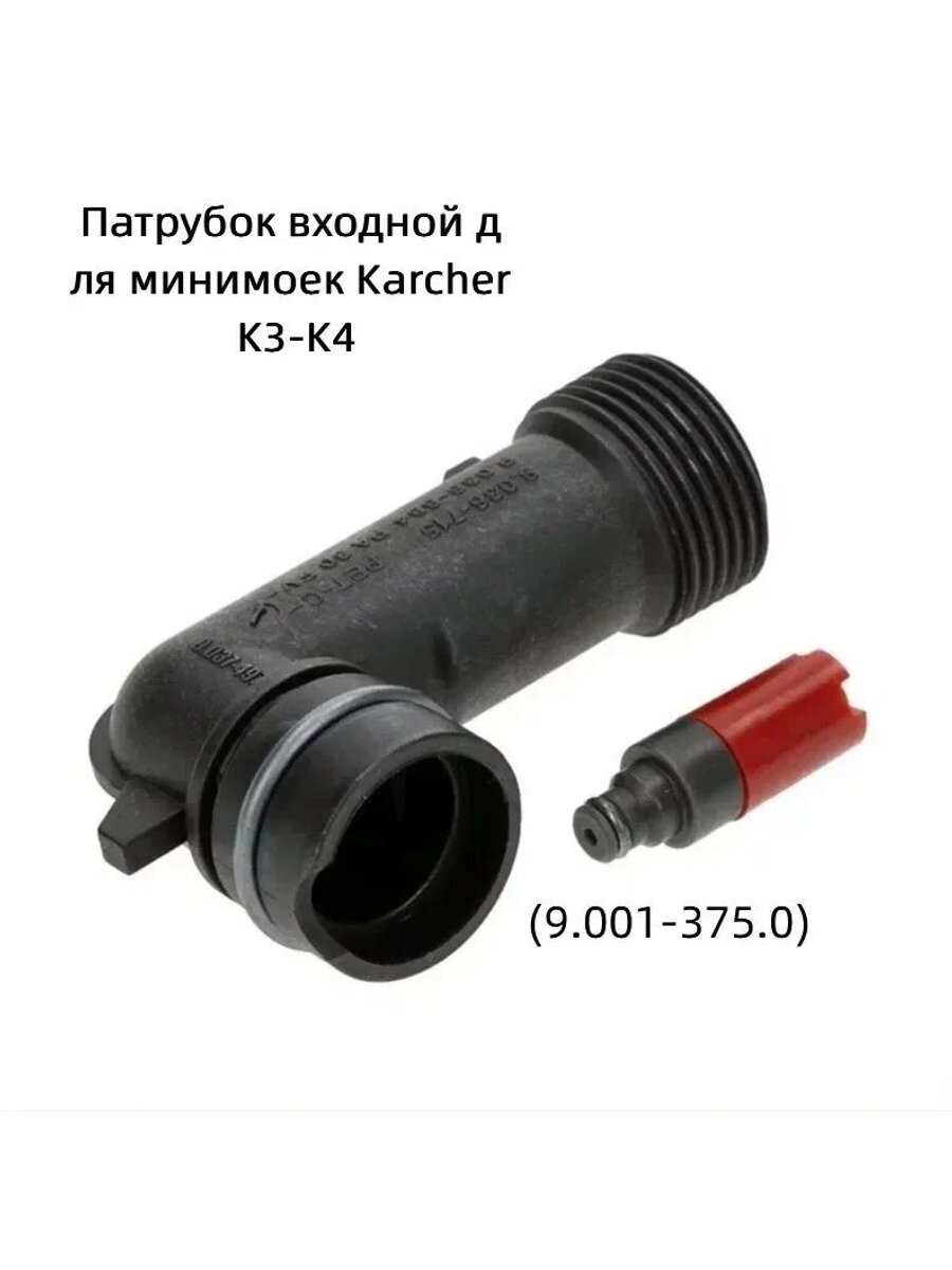 Патрубок входной для минимоек, артикул 9.001-375.0, ABS пластик, черный