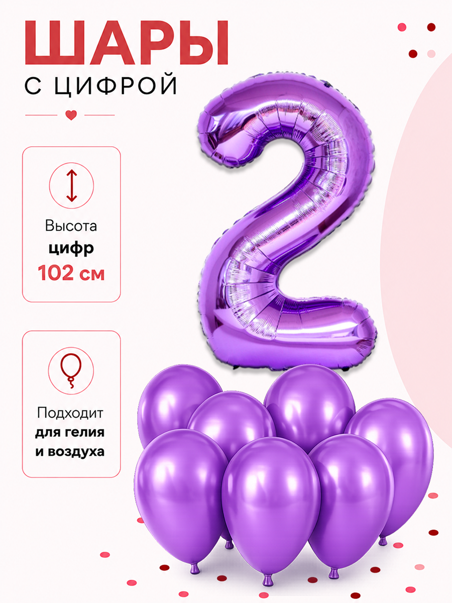 Набор праздничных шаров Цифра 2, 102 см и латексные шары 30 см