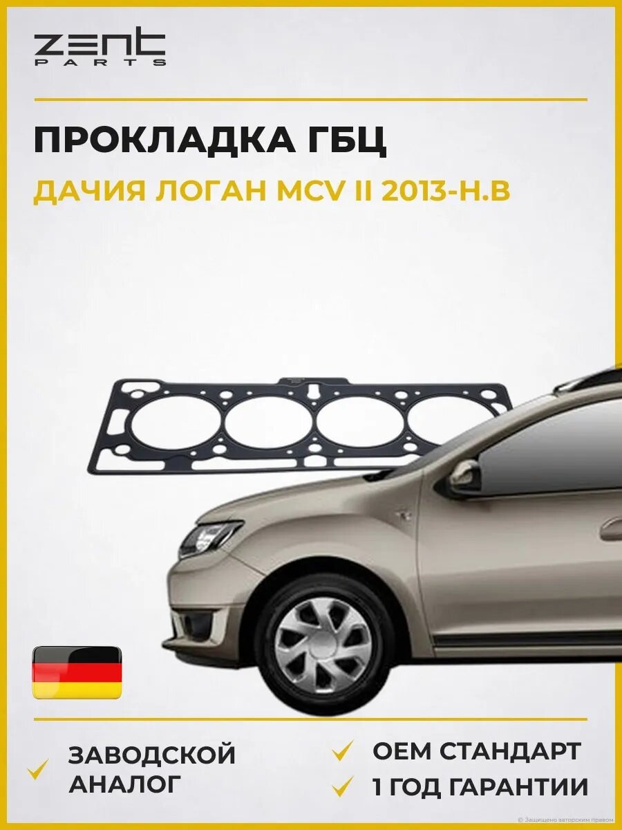 Прокладка ГБЦ Zentparts Z16730 Дачия Логан MCV II Dacia Logan MCV II 2013-н. в.