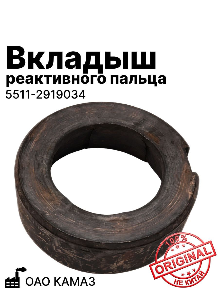 Вкладыш реактивного пальца толстый стальной на Камаз ОАО КАМАЗ (5511-2919034 )