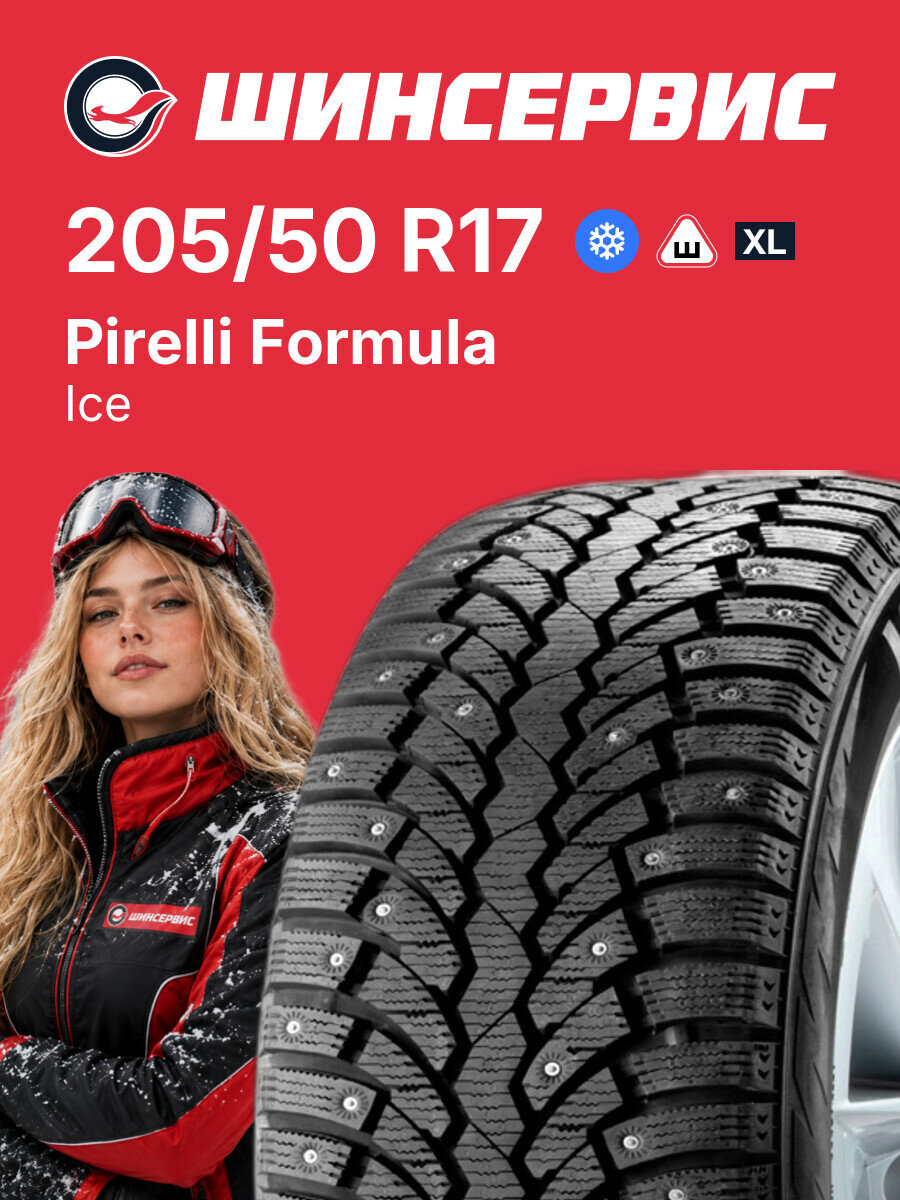 Зимняя шипованная шина Formula Ice 205/50 R17 93 T, зимняя автомобильная резина