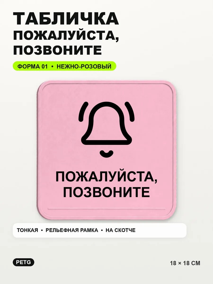 Табличка «Пожалуйста, позвоните» 18×18 см, нежно-розовая, светло-розовый