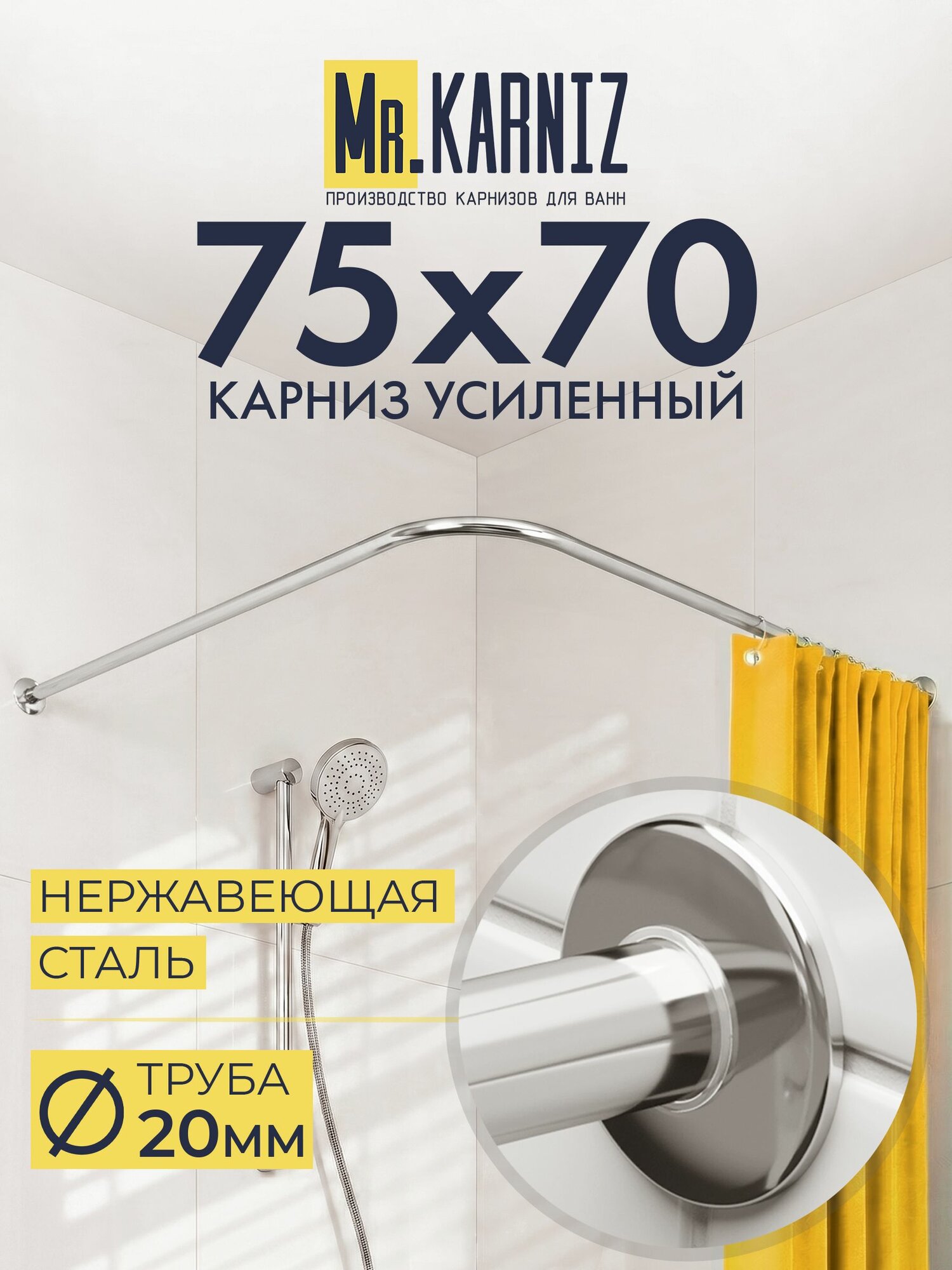 Угловой карниз для душа 75x70 см, Труба 20 мм, Г образный, Отражатели SLIM цвет хром, MrKARNIZ, Усиленный, Нержавеющая сталь