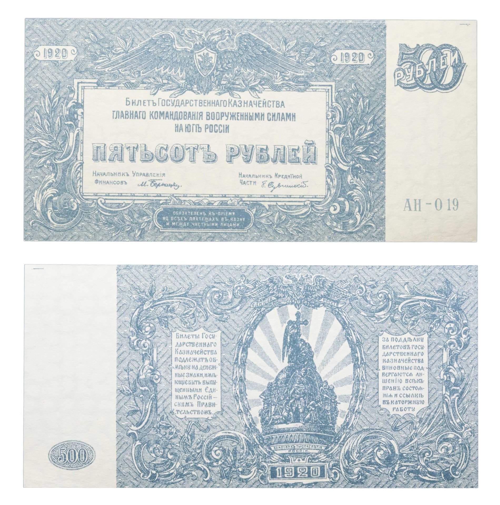 500 рублей 1920 Вооруженные Силы Юга России всюр