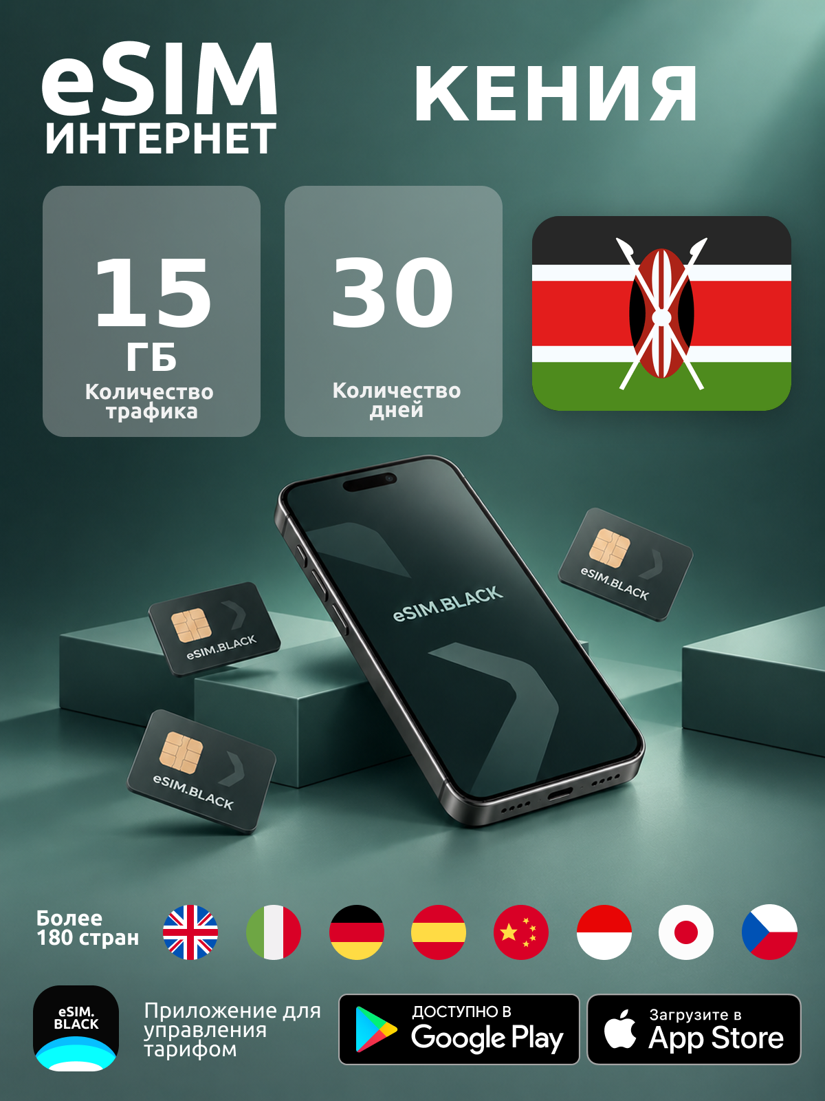 Кения/30 дней/15 ГБ - eSIM для мобильного интернета ( iPhone | Android ).