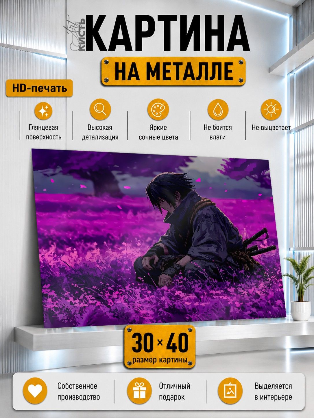 Картина на металле интерьерная на стену 30х40 Аниме Наруто Саске Учиха Акацуки