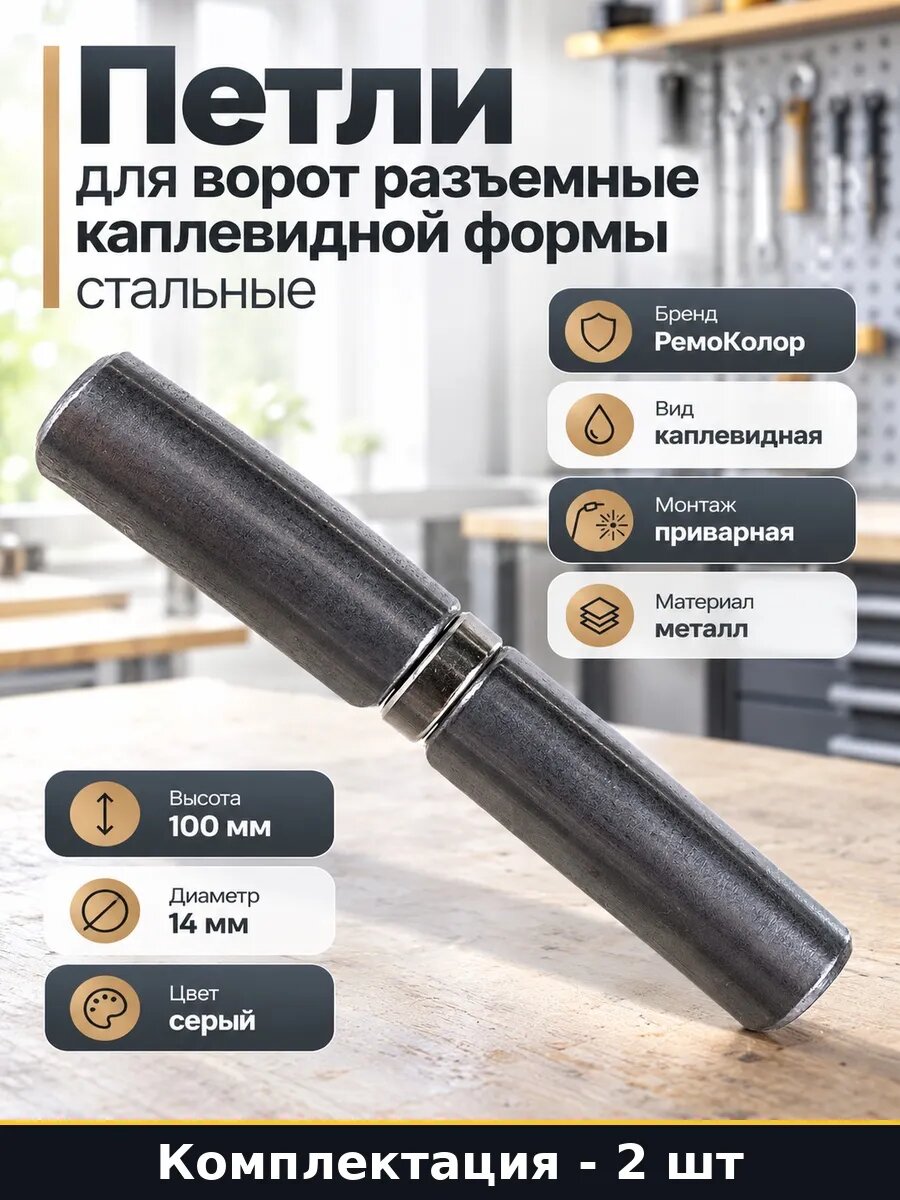 Петли для тяжелых ворот каплевидные 14х100 мм приварные пара