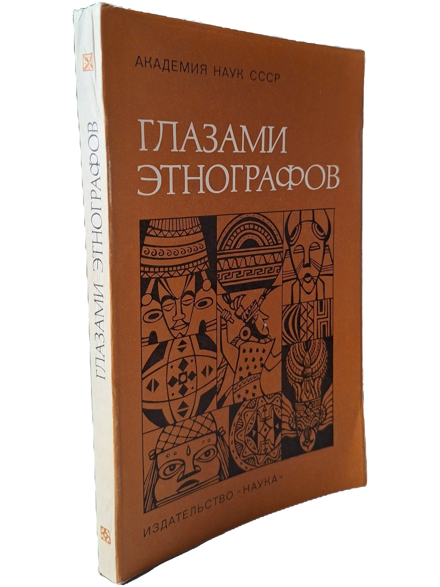 Глазами этнографов. Не указан. Наука. 1982. Мягкая обложка. 272 стр
