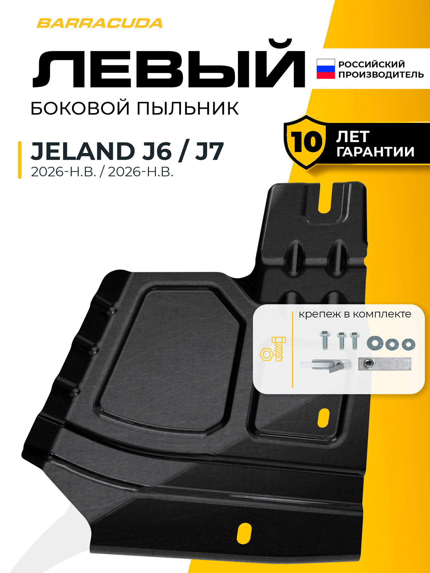 Защита левого бокового пыльника Barracuda для Jeland J6 I 2026-н. в, J7 I 2026-н. в, сталь, с крепежом, штампованная