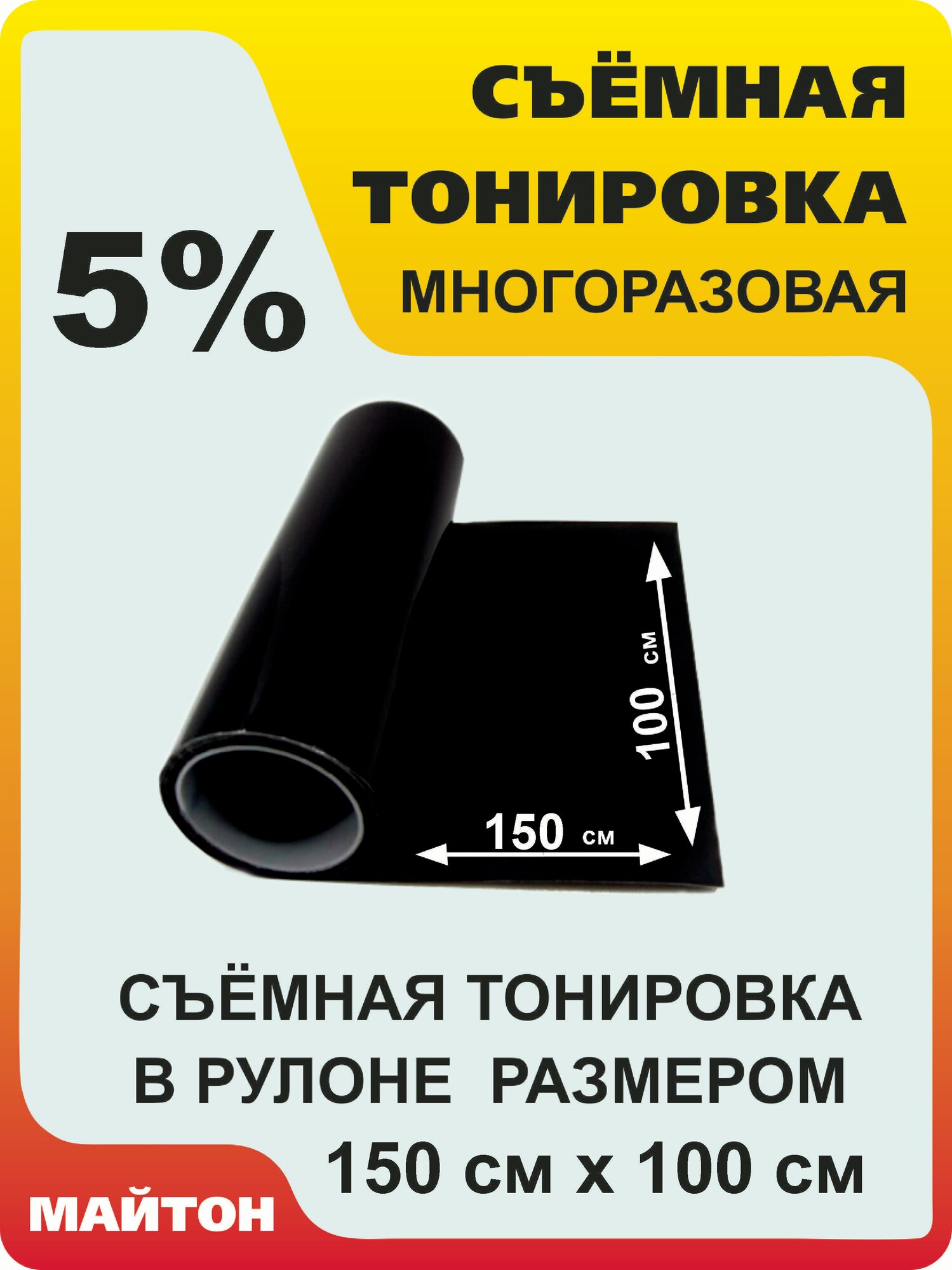 Автомобильная тонировка силиконовая 5% Съемная многоразовая тонировка в рулоне метражом 1500 на 1000 мм