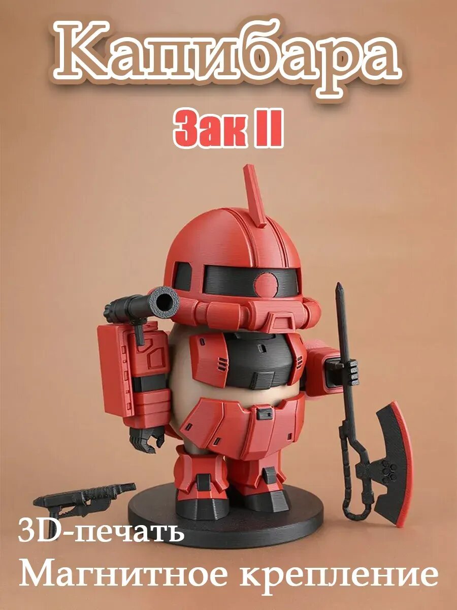 Капибара — Зак II с Магнитной 3D-печать