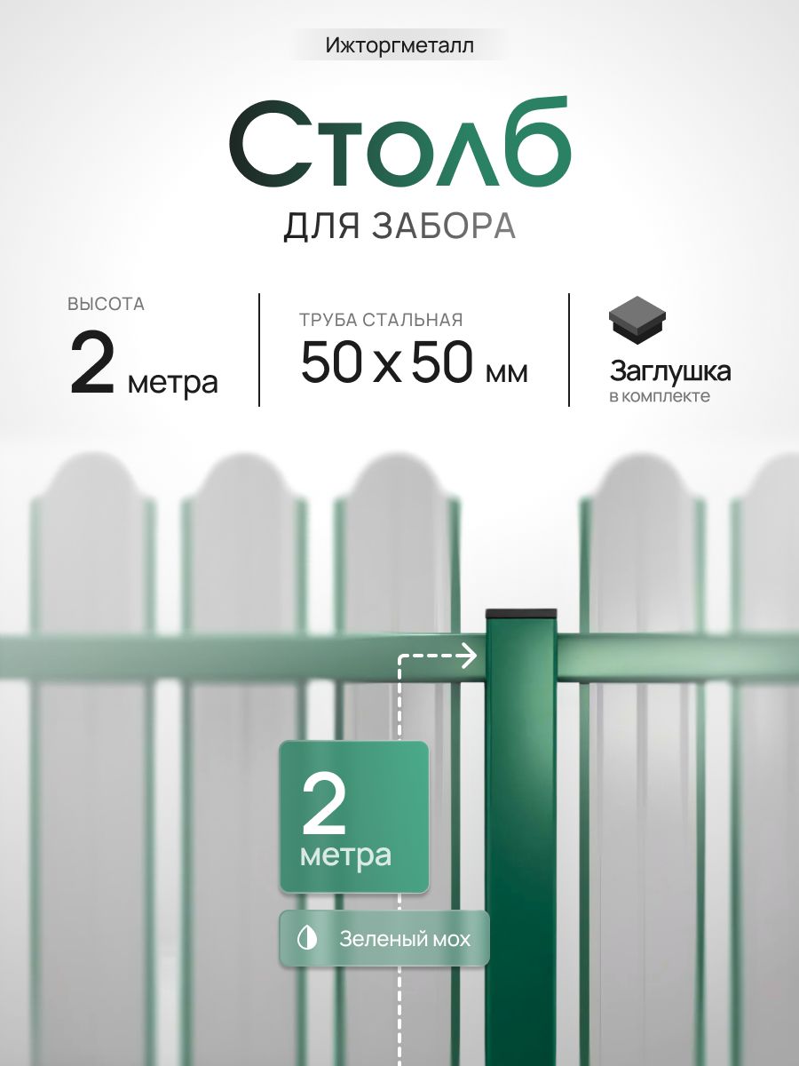 Столб металлический, оцинкованный, сечение 50х50 мм, RAL 6005 зеленый, высота 2 метра, для забора, серия Ижторгметалл