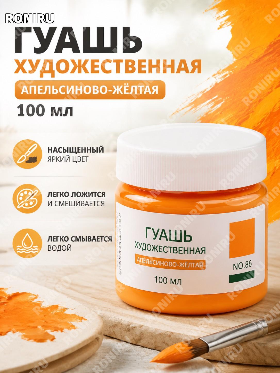 Гуашь художественная краска для рисования 100 мл 桔黄, оранжево-жёлтая краска для творчества и живописи в баночке