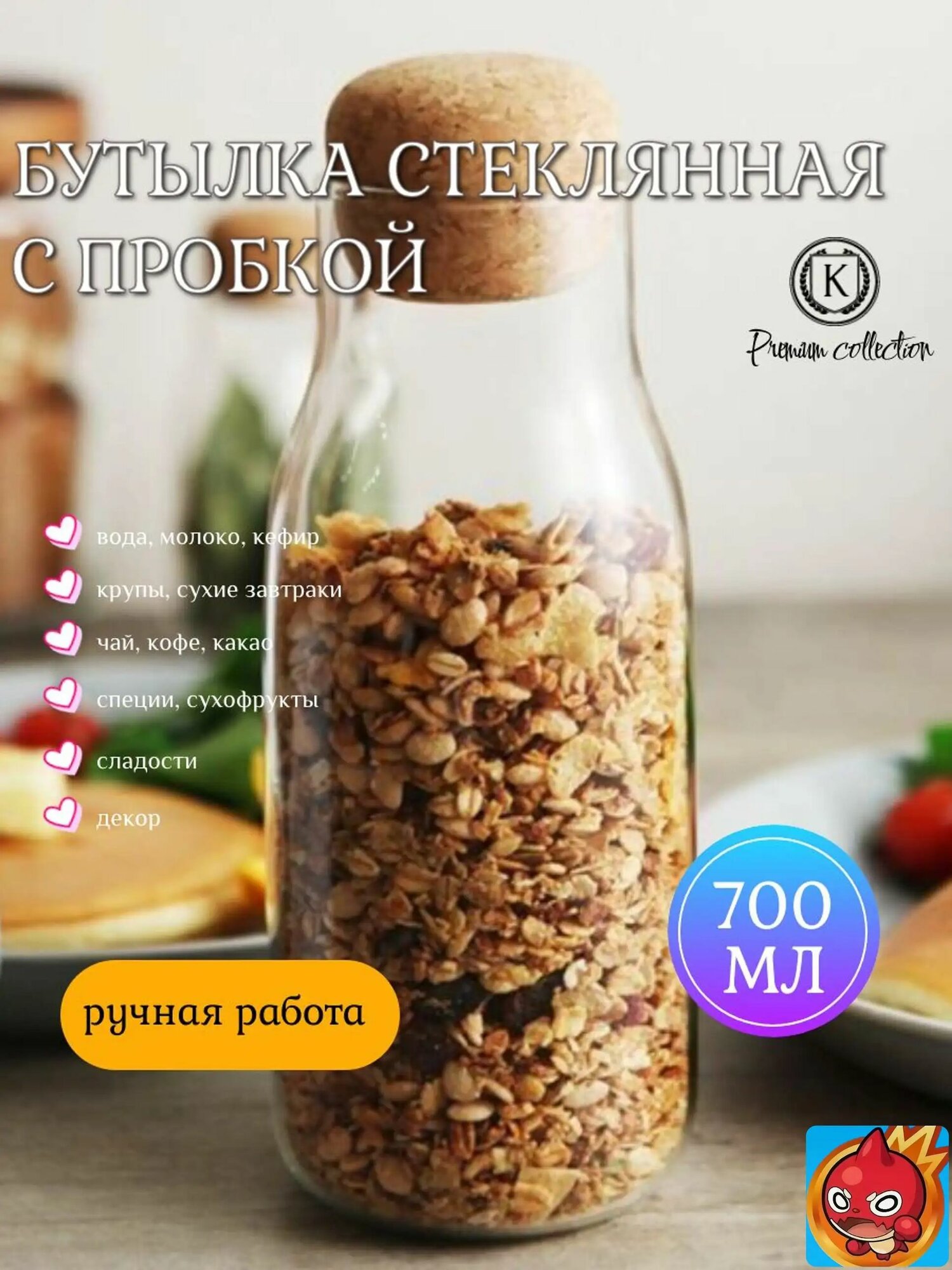 KIMBERLY PREMIUM Бутылка стеклянная с пробкой для воды, молока, сыпучих продуктов, декора, 700 мл.