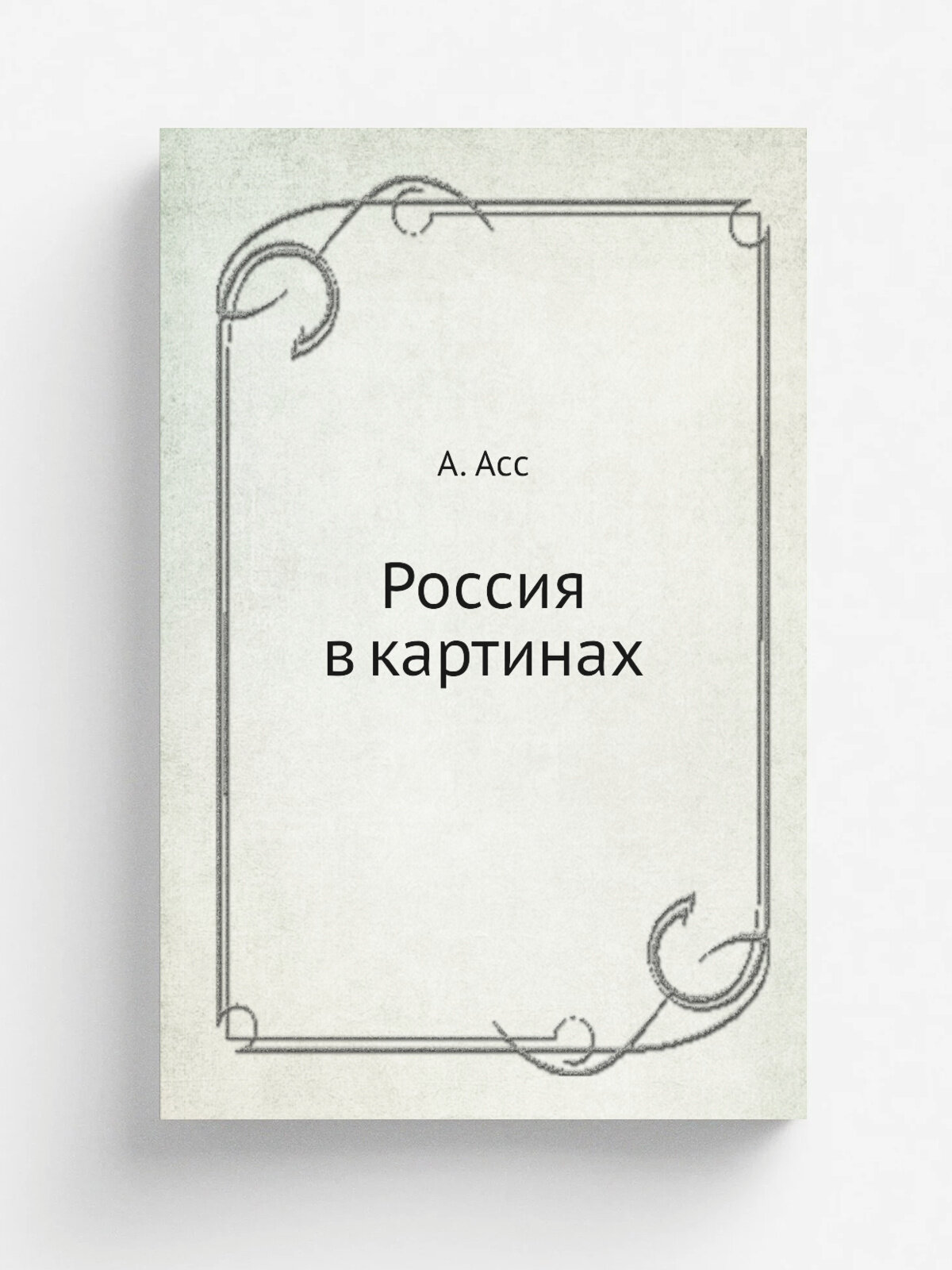 Россия в картинах | А. Асс | 1902 | Типография Г. Н. Каранта | Репринт